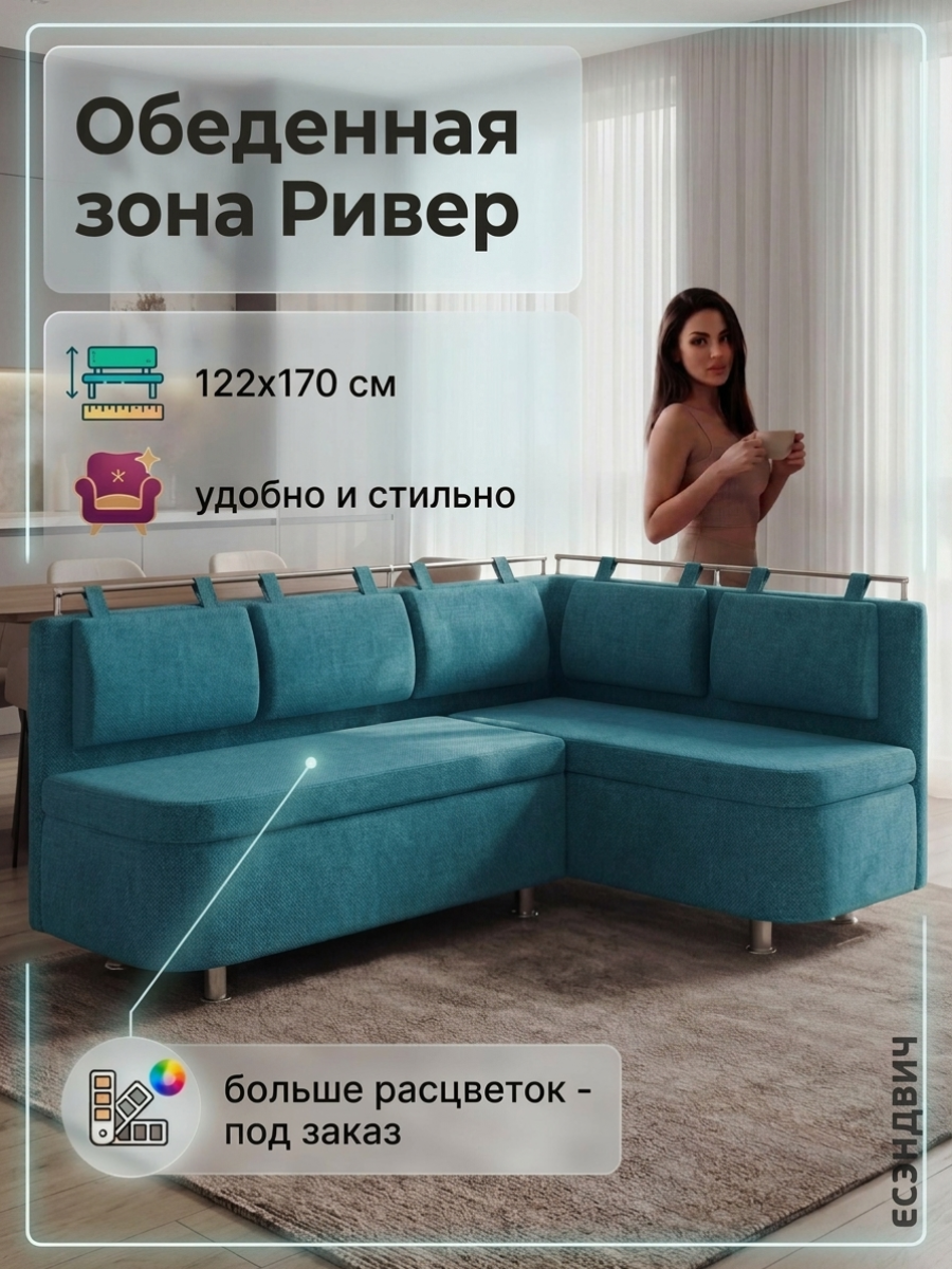 Есэндвич Ривер Обеденная зона, кухонный уголок, диван кухонный угловой правый (Savana Plus Lagoon)122х89х170 см