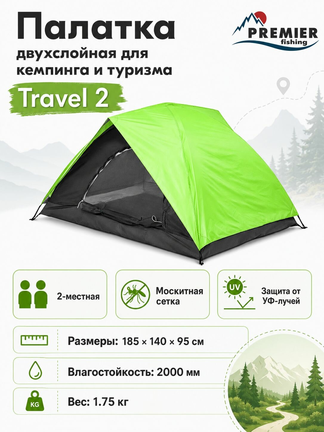Premier Fishing Палатка TRAVEL-2 (PR-ZH-A009-2) PR