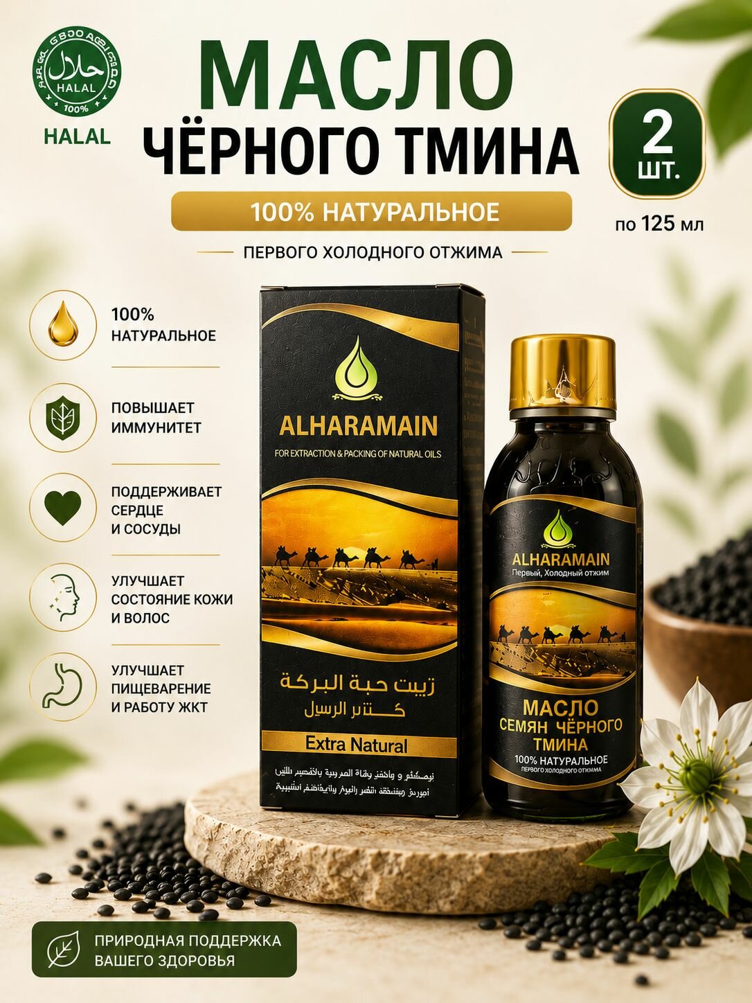 Масло чёрного тмина 2 шт, первого холодного отжима ALHARAMAIN, по 125мл (Турция)