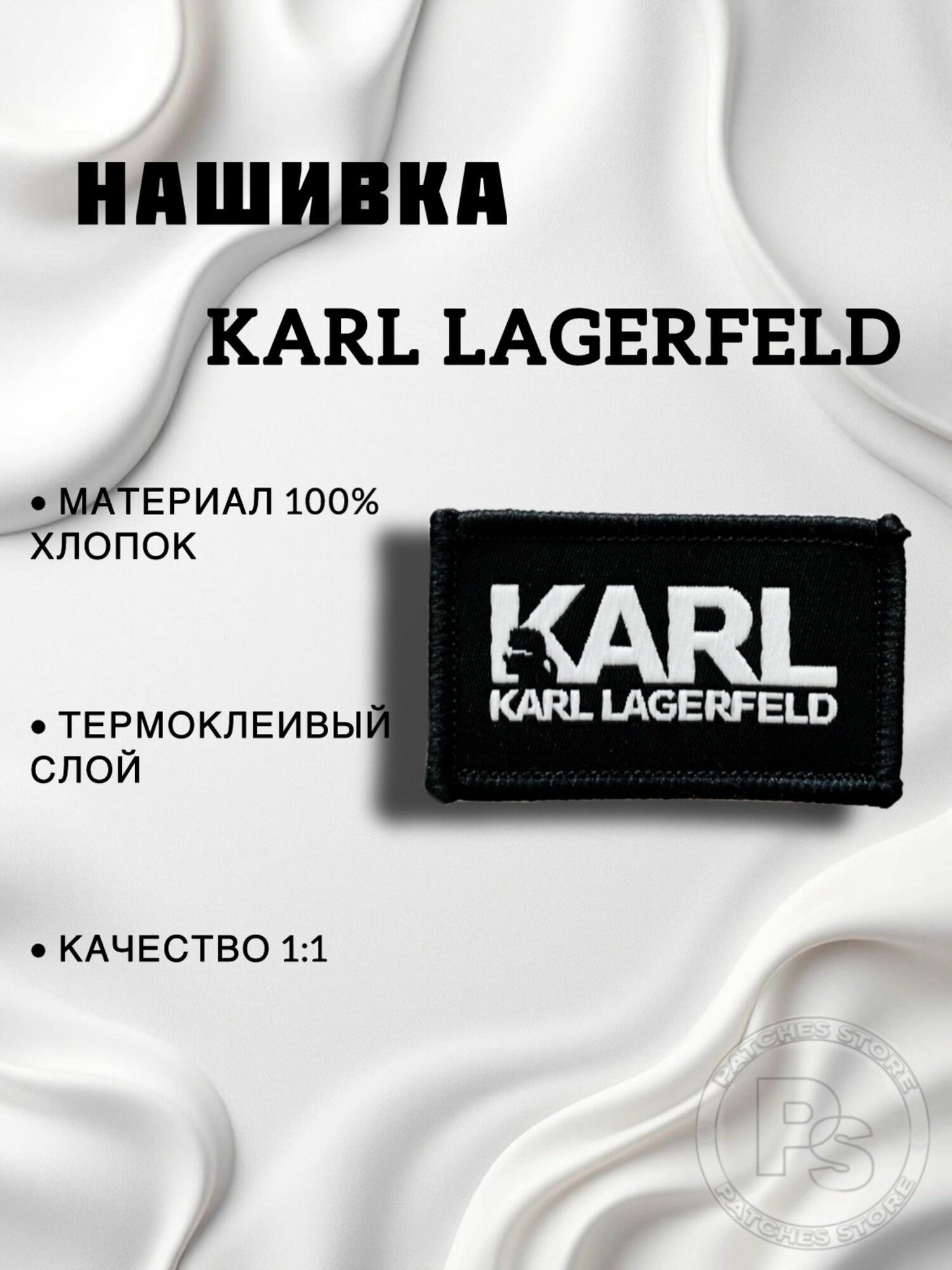 Нашивка Karl