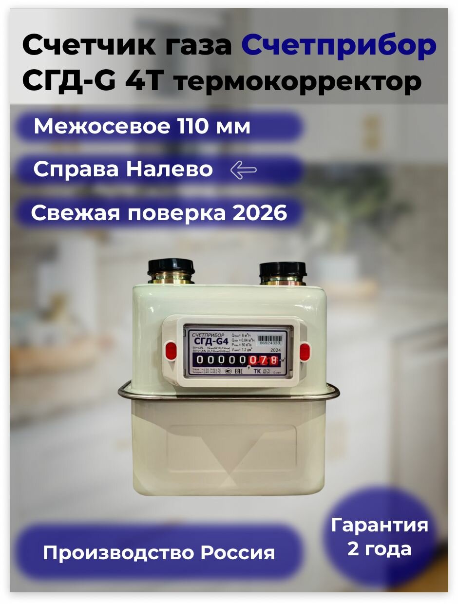 Счетчик газа Счетприбор СГД-G 4Т межосевое 110 мм, правый, термокорр. 1 1/4" (справа налево)