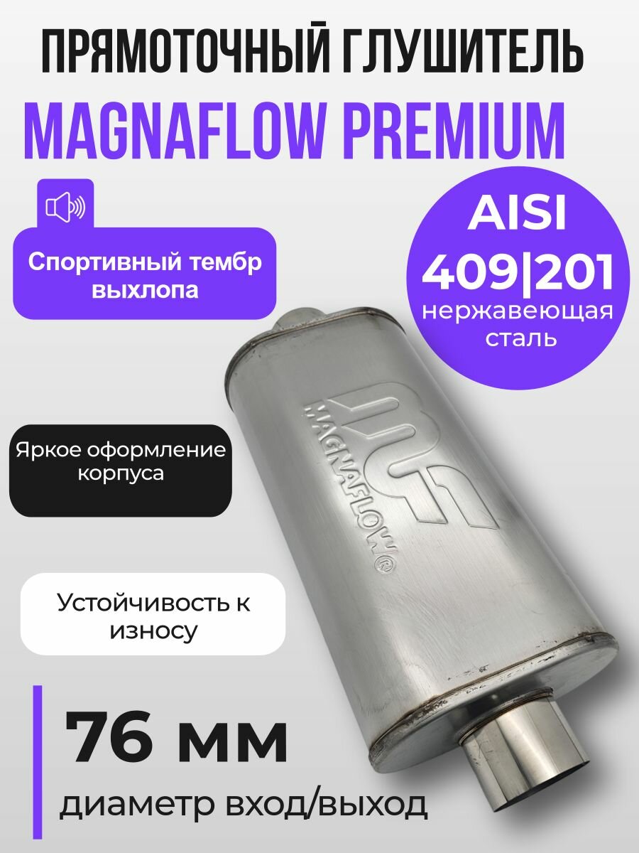 Глушитель прямоточный Magnaflow Premium 76мм