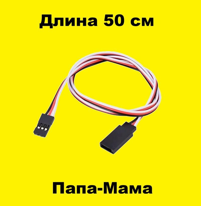 Переходник удлинитель JST servo 50см (папа / мама) разъем провод Tarot Flight Controller Connection 500мм, адаптер YP серво штекер BLS-3, DS1071, Dupont 2.54мм сервокабель, шнур, запчасти коннектор