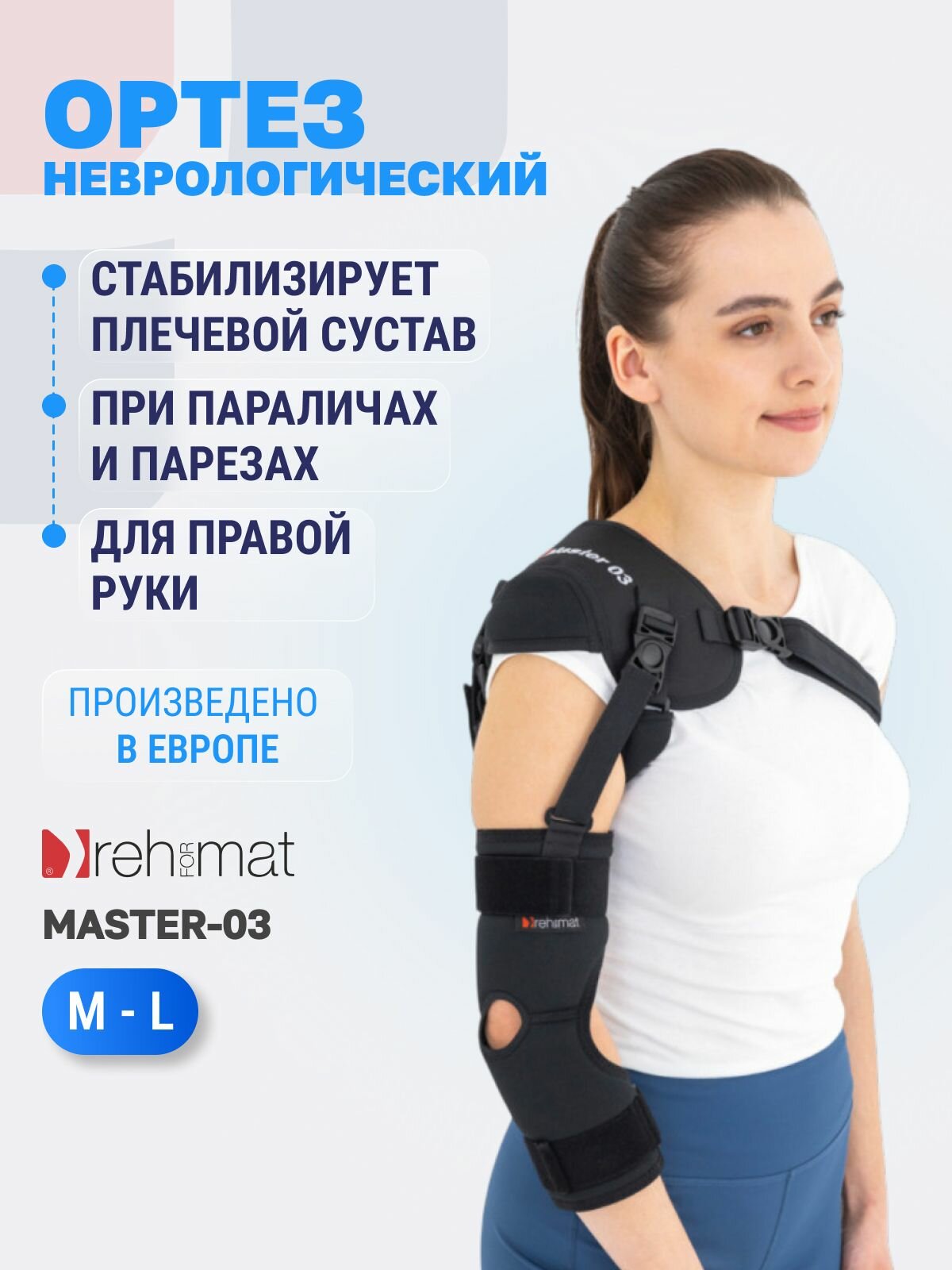 Неврологический ортез на правую руку Reh4Mat Master-03