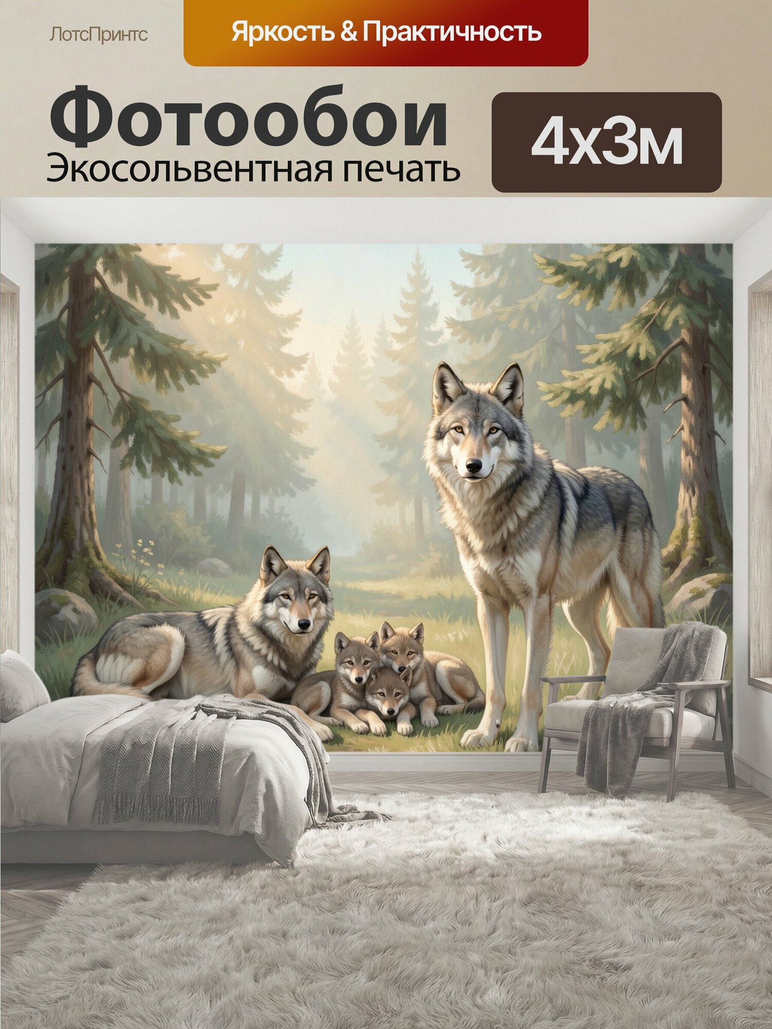 Фотообои "Семья волков в лесу. Реалистичная лесная сцена с серыми хищниками: взрослая пара и четыре волчонка среди сосен, мягкий утренний." 400x300 см. экосольвентная печать