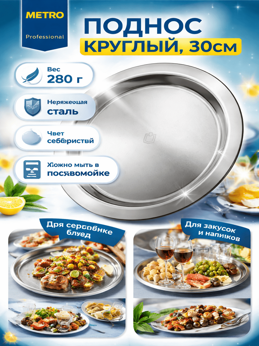 METRO PROFESSIONAL Поднос круглый, 30см
