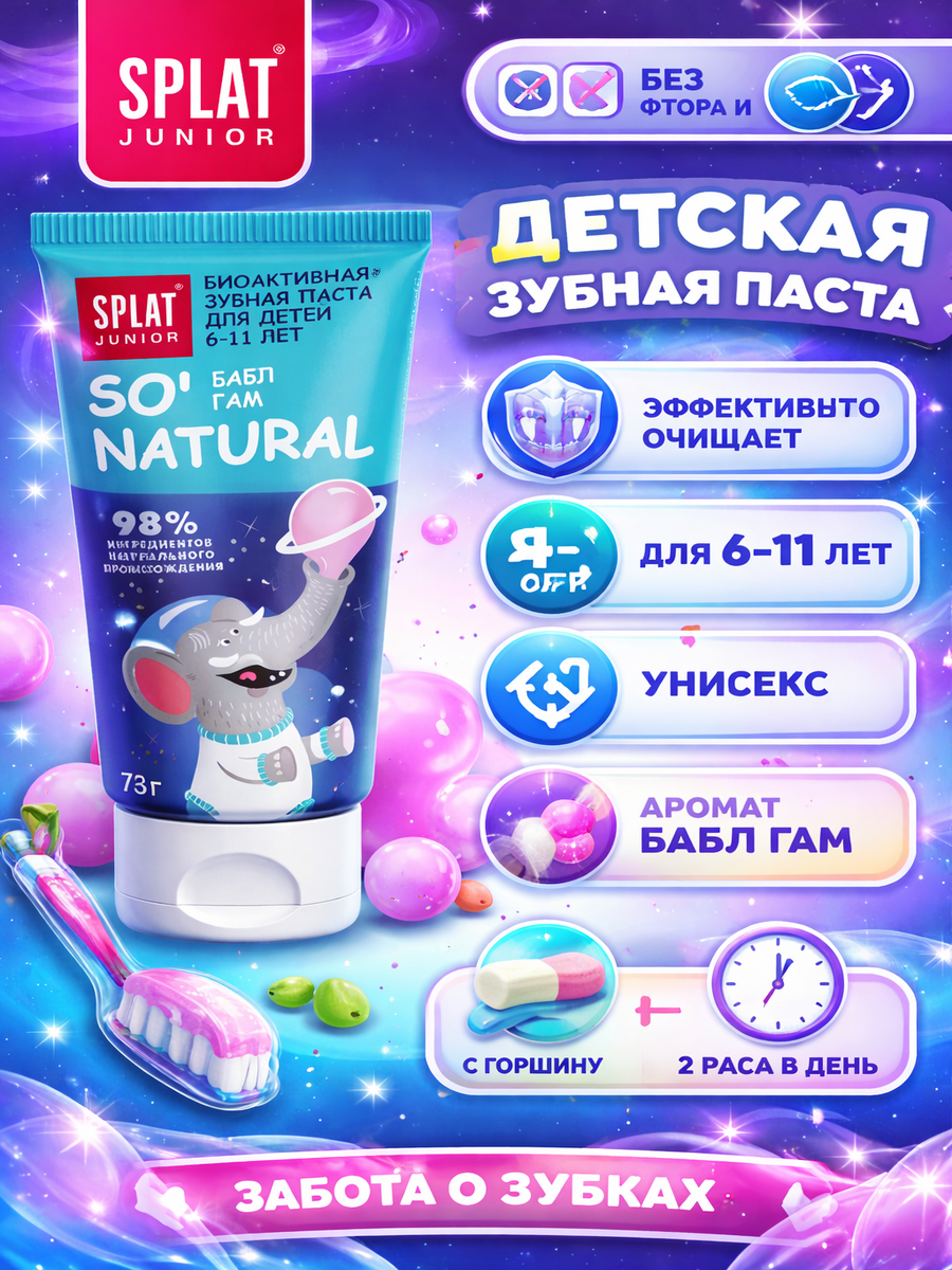 Зубная паста детская Splat Junior Бабл Гам от 6 до 11 лет, 73г