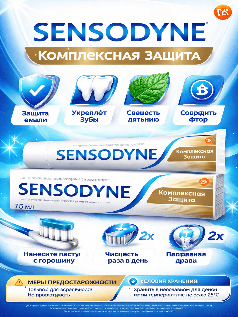 Зубная паста Sensodyne Комплексная защита для чувствительных зубов мятная с фтором, 75мл