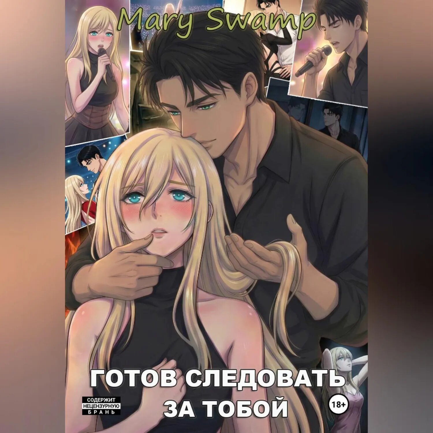 Готов следовать за тобой [Аудиокнига]