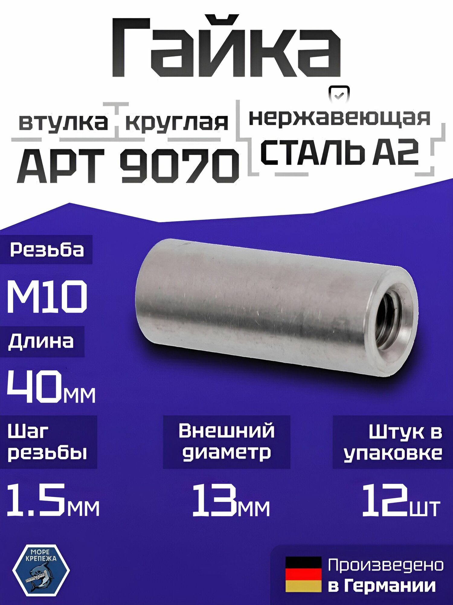 Гайка (втулка) круглая М10х40, шаг резьбы 1,5мм, АРТ 9070, нержавеющая сталь А2 (AISI 304), 12 шт