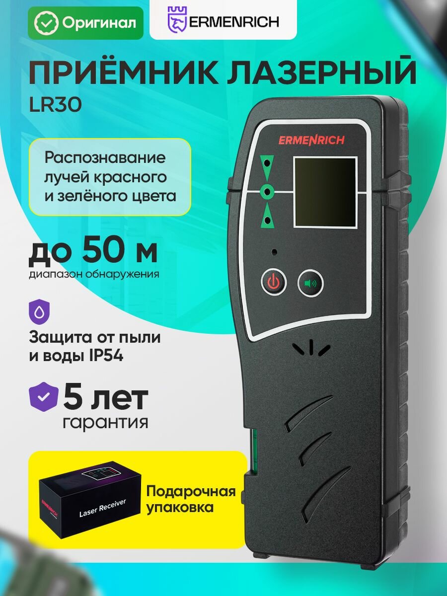 Лазерный приемник Ermenrich LR30