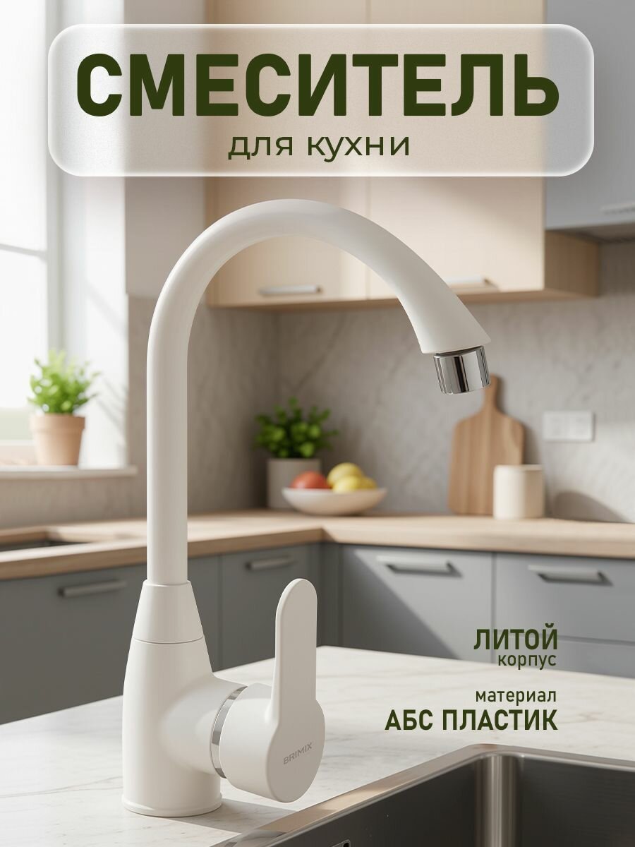 Смеситель для кухни BRIMIX из высокопрочного АБС пластика / Цвет белый / арт.592