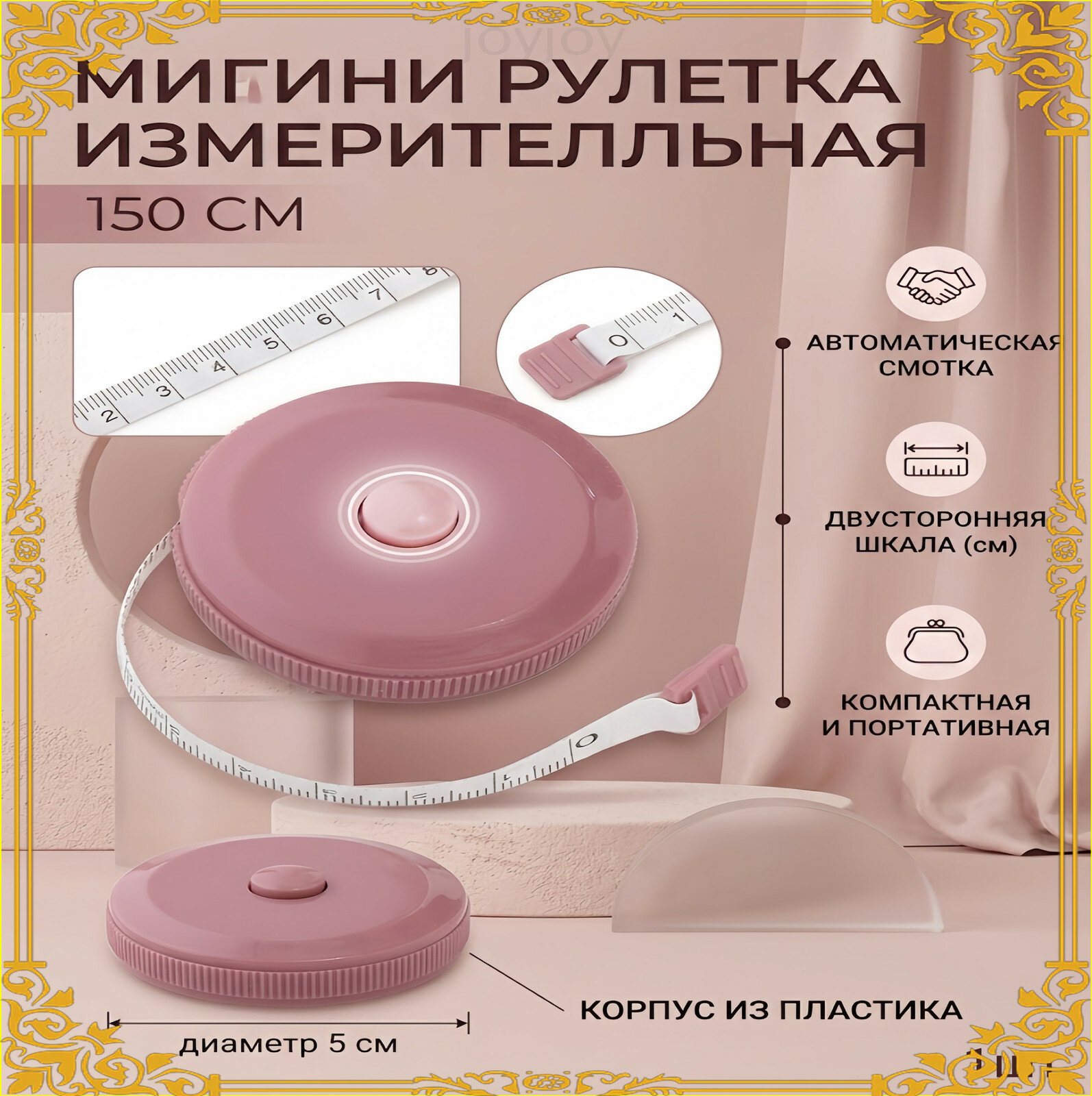 Рулетка- лента швейная портновская,1.5 метра, цвет розовый