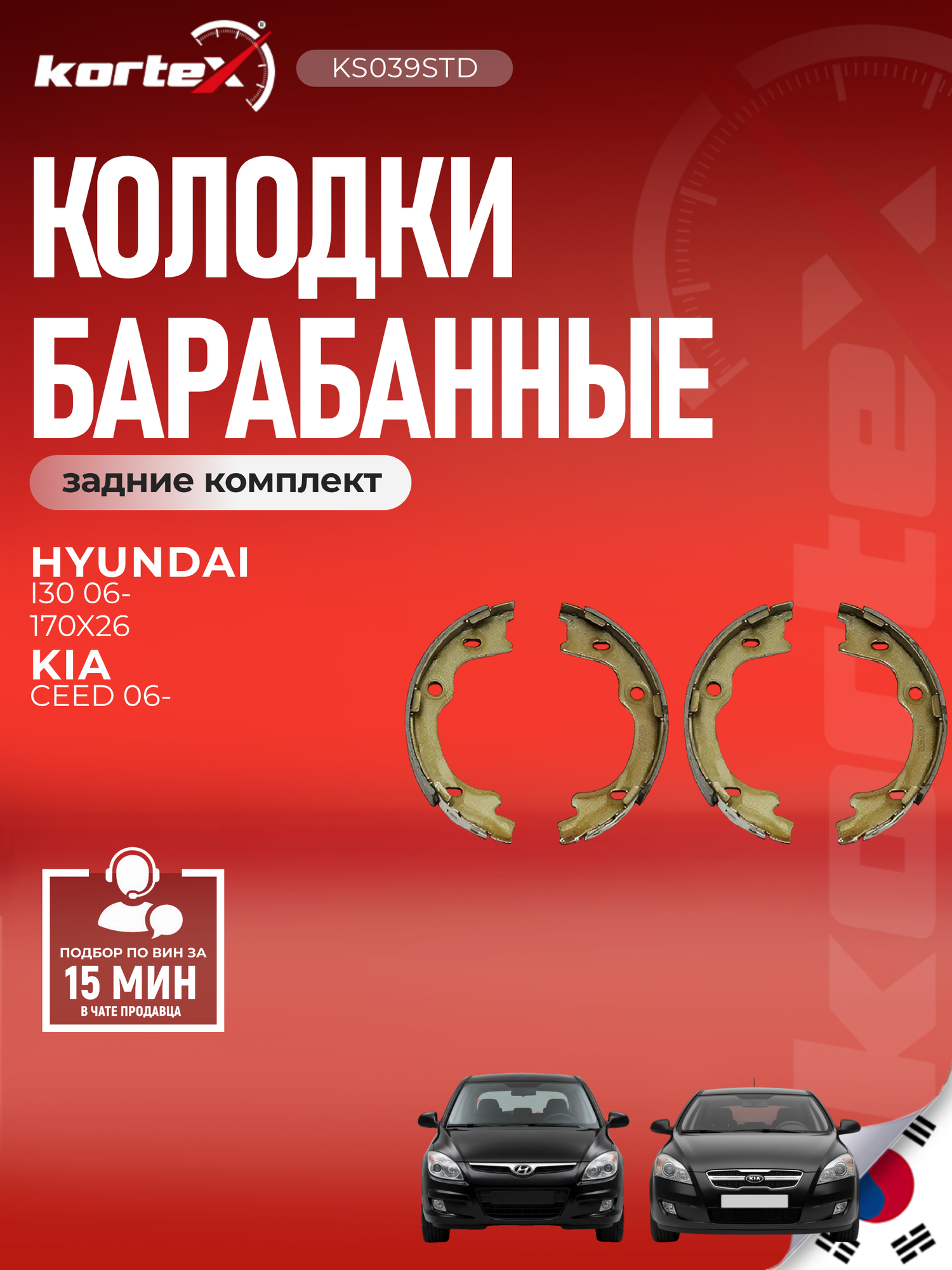 Колодки барабанные Kortex для KIA CEED / HYUNDAI i30 06- (170x26) комплект (ручника)