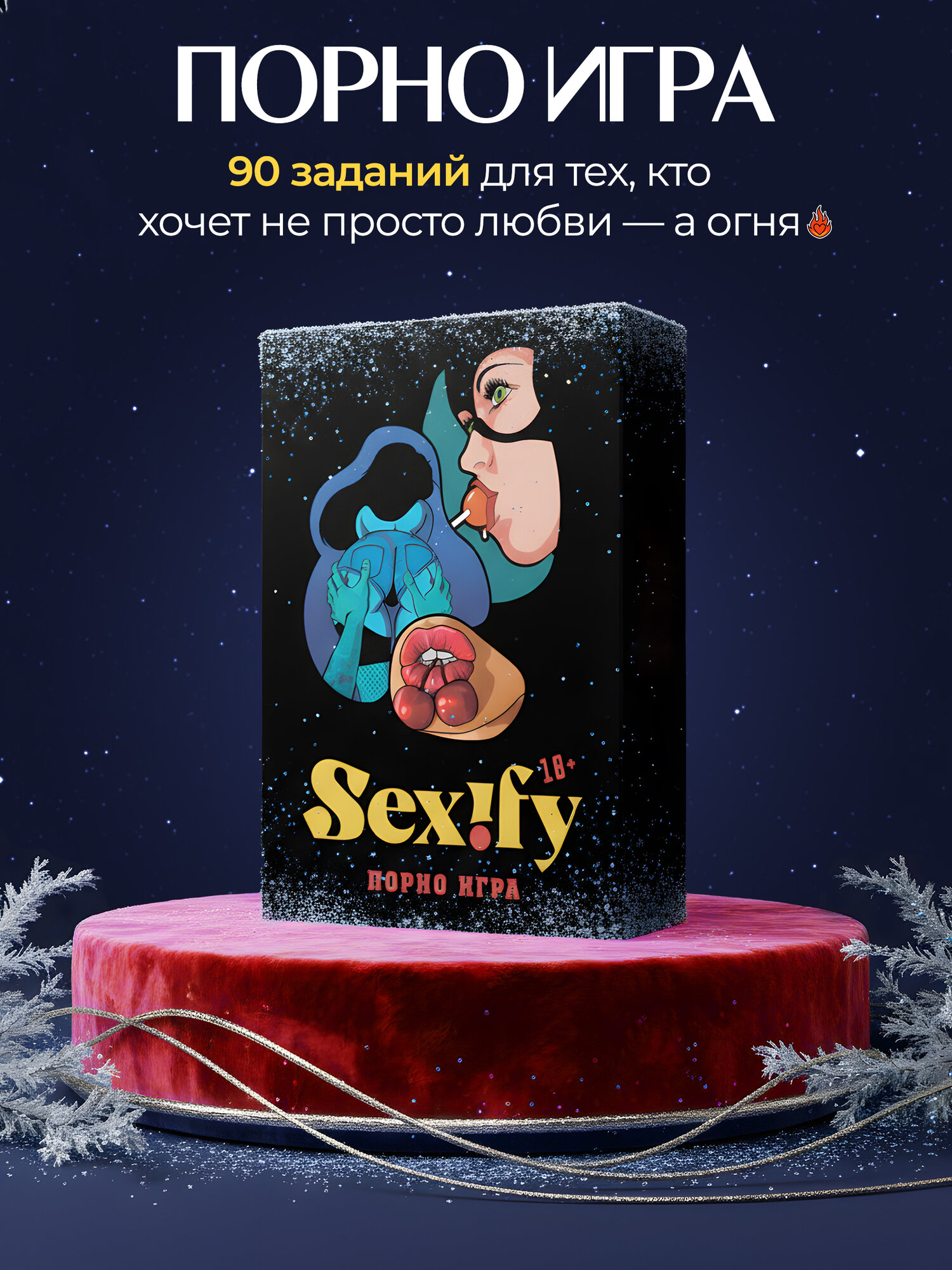 Cекс игра для пары Sexify, эротические карты для взрослых 90 штук