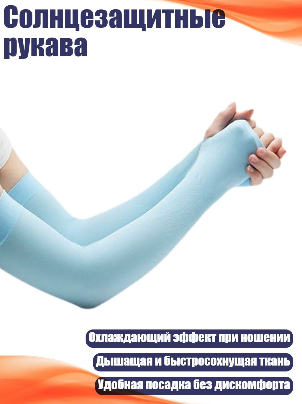 Солнцезащитные рукава, Синий