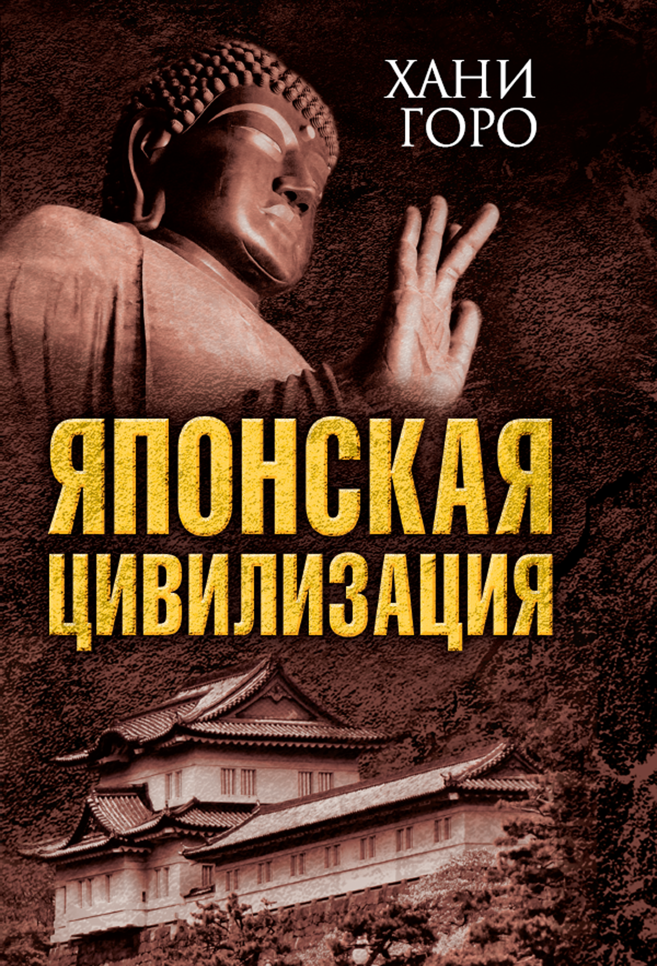 Японская цивилизация (Величайшие цивилизации мира)_ Хани Горо, 288 стр.