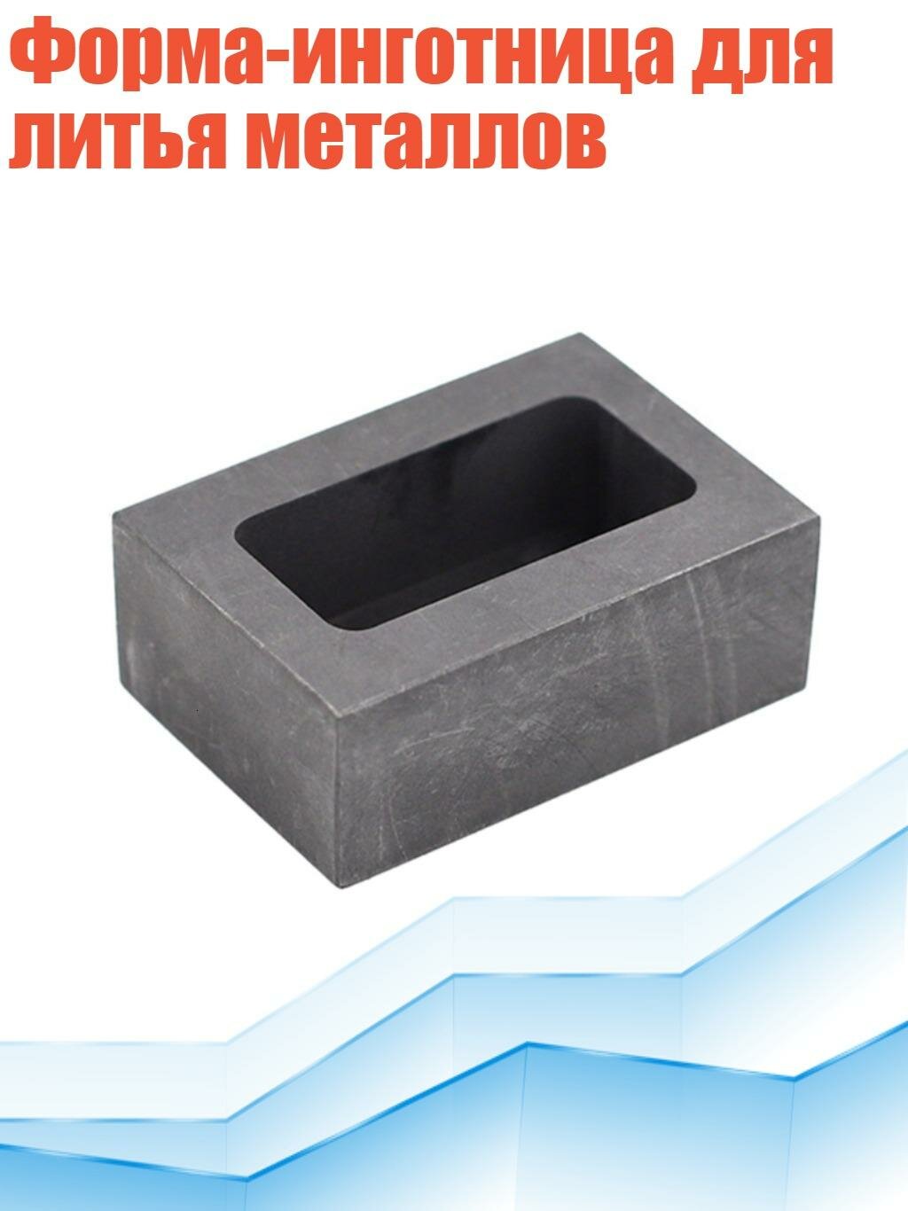 Форма-инготница для литья металлов, 200g