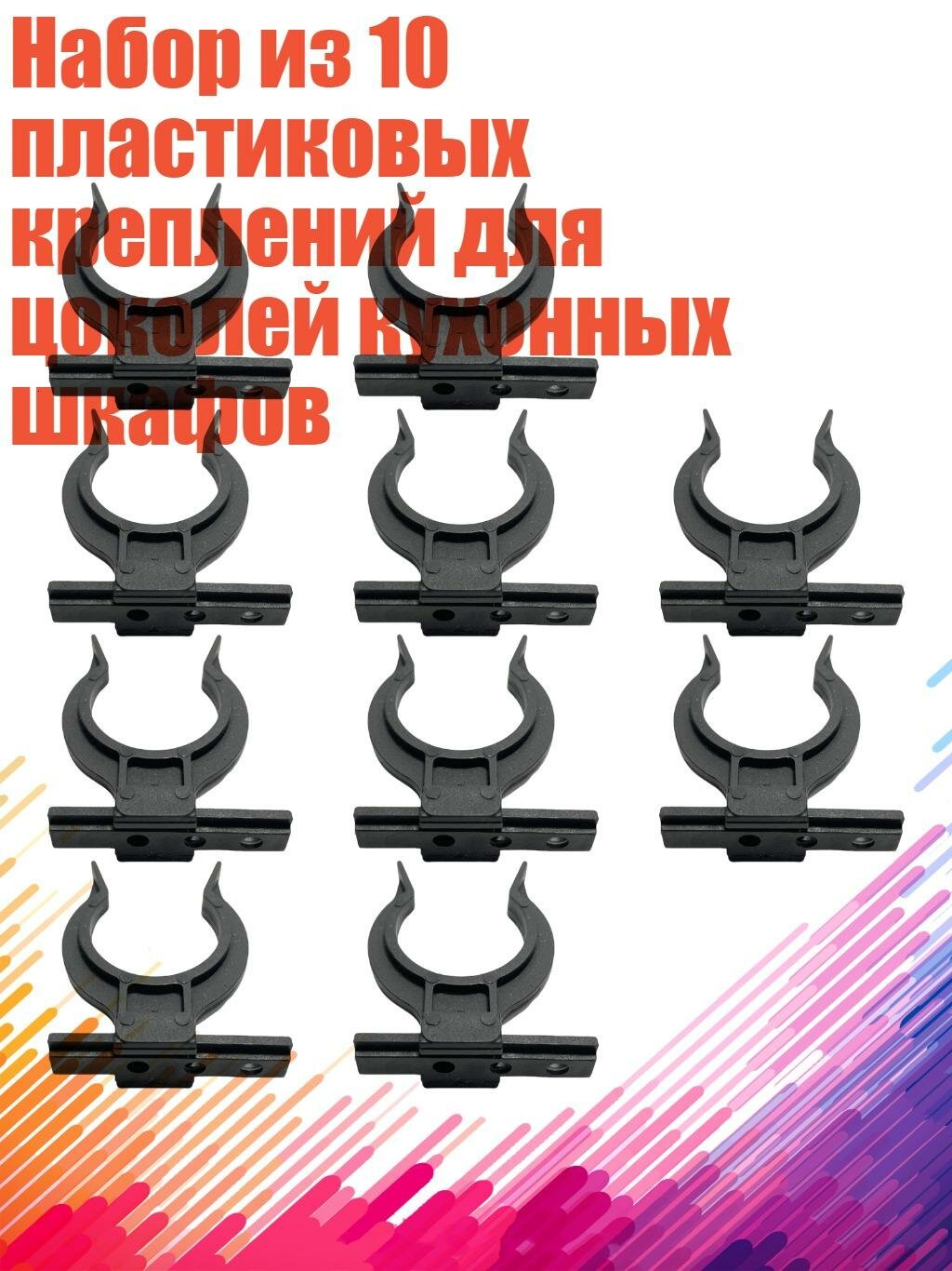 Набор из 10 пластиковых креплений для цоколей кухонных шкафов