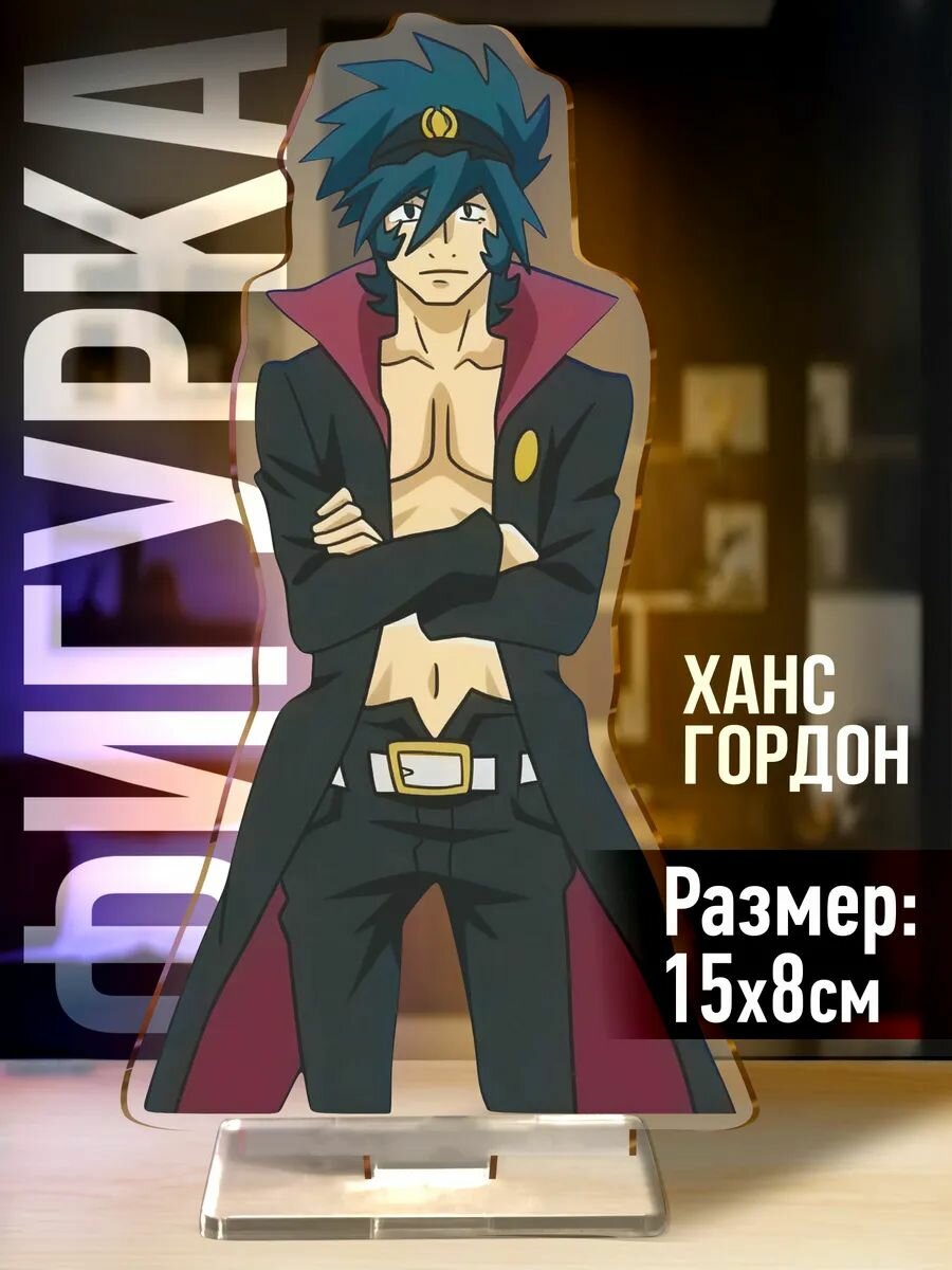 Фигурка акриловая Lbx Ханс Гордон