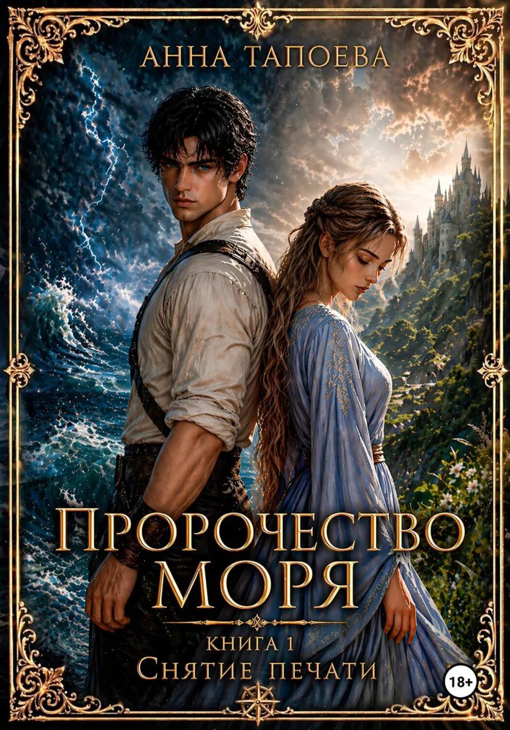 Пророчество моря. Книга 1. Снятие печати [Цифровая книга]