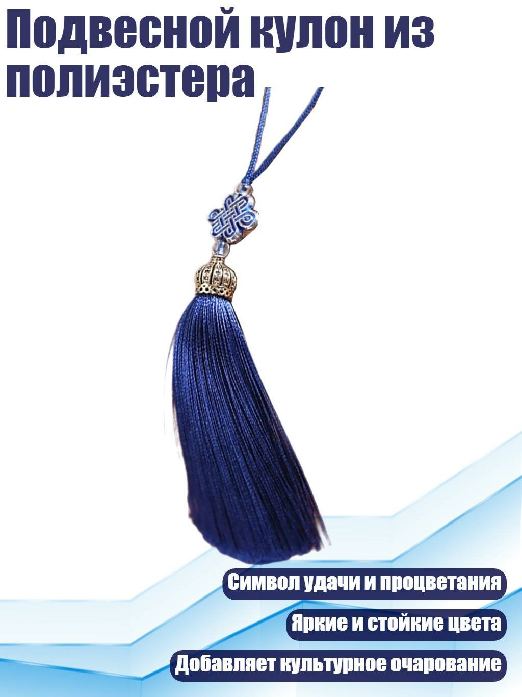 Подвесной кулон из полиэстера, Темно-синий