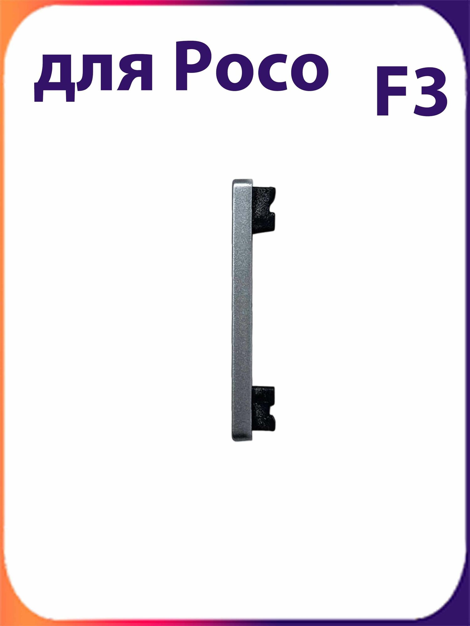 Толкатель кнопки громкости для Xiaomi Poco F3 (M2012K11AG) белый
