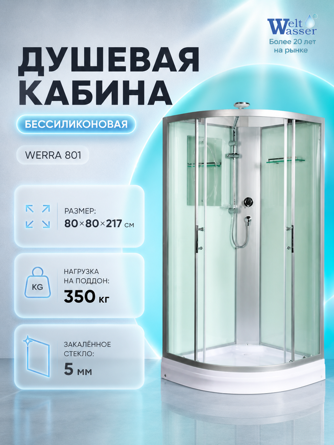 Душевая кабина WeltWasser WERRA 801 Без крыши, размер: 80х80х217 см, средний поддон 24 см