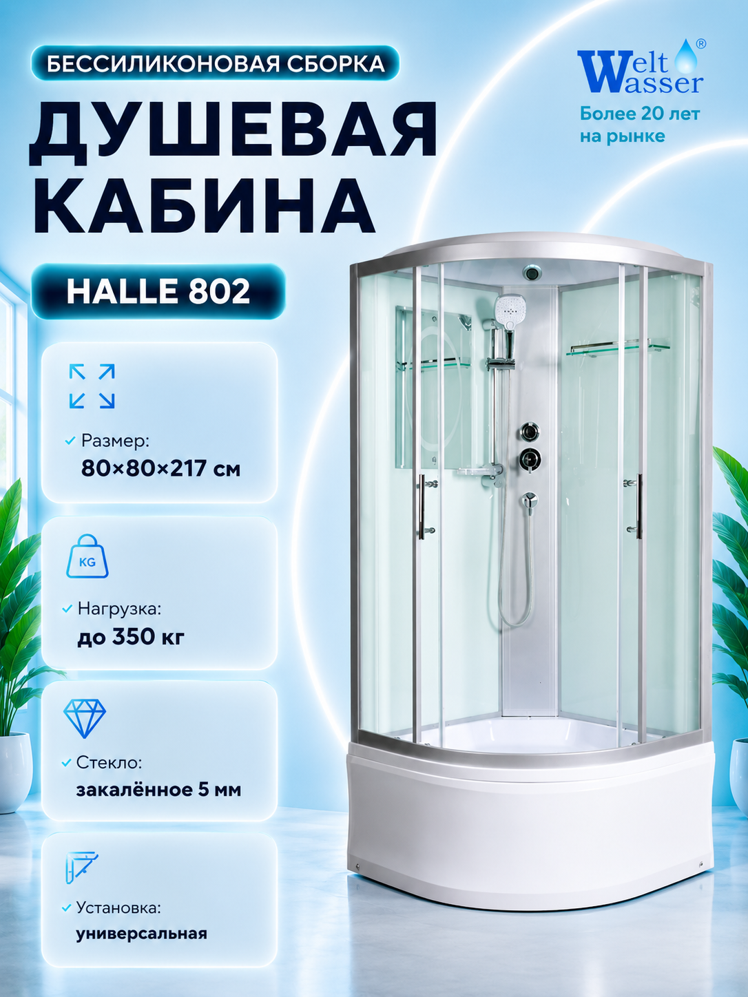 Душевая кабина WeltWasser HALLE 802 с крышей, размер: 80х80х217 см, высокий поддон 45 см