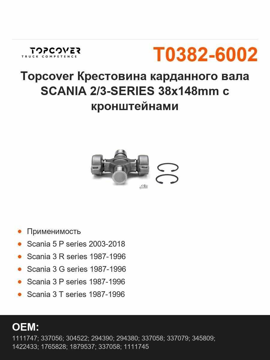 Topcover Крестовина карданного вала SCANIA 2/3-SERIES 38x148mm с кронштейнами