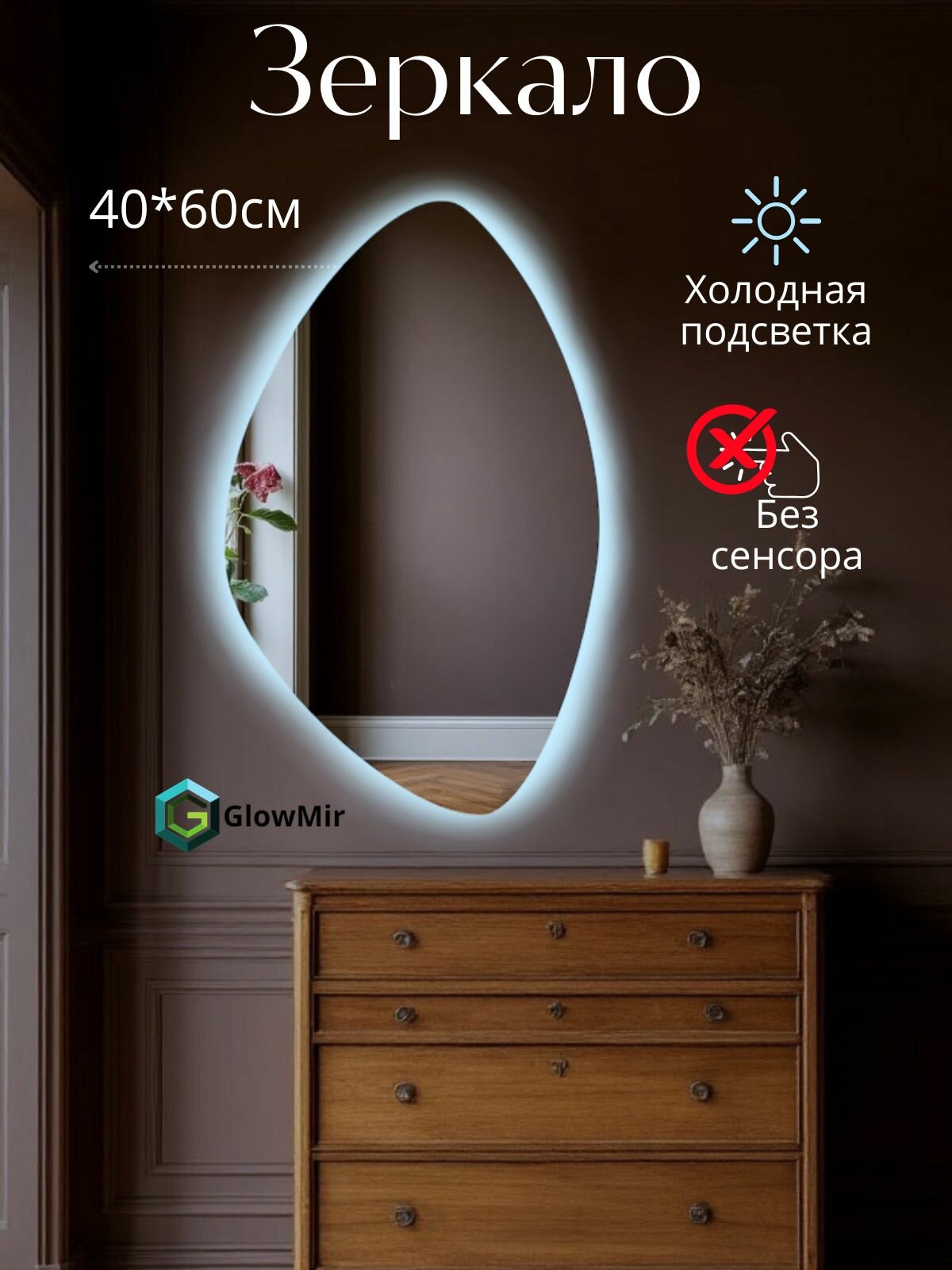 Зеркало GlowMir "Облако", настенное, LED-подсветкой, без сенсора, 40x60 см
