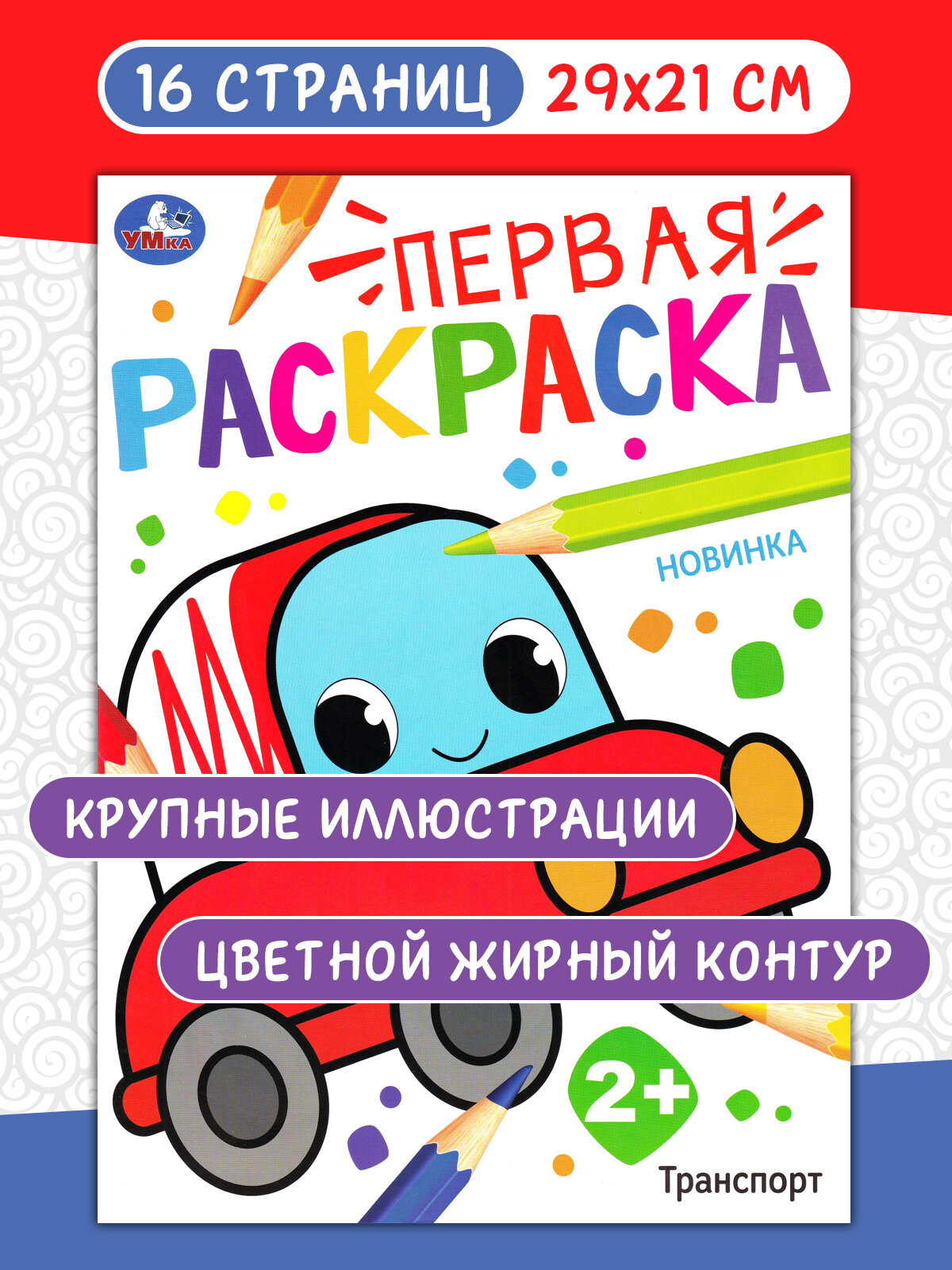 Умка Транспорт. Первая раскраска