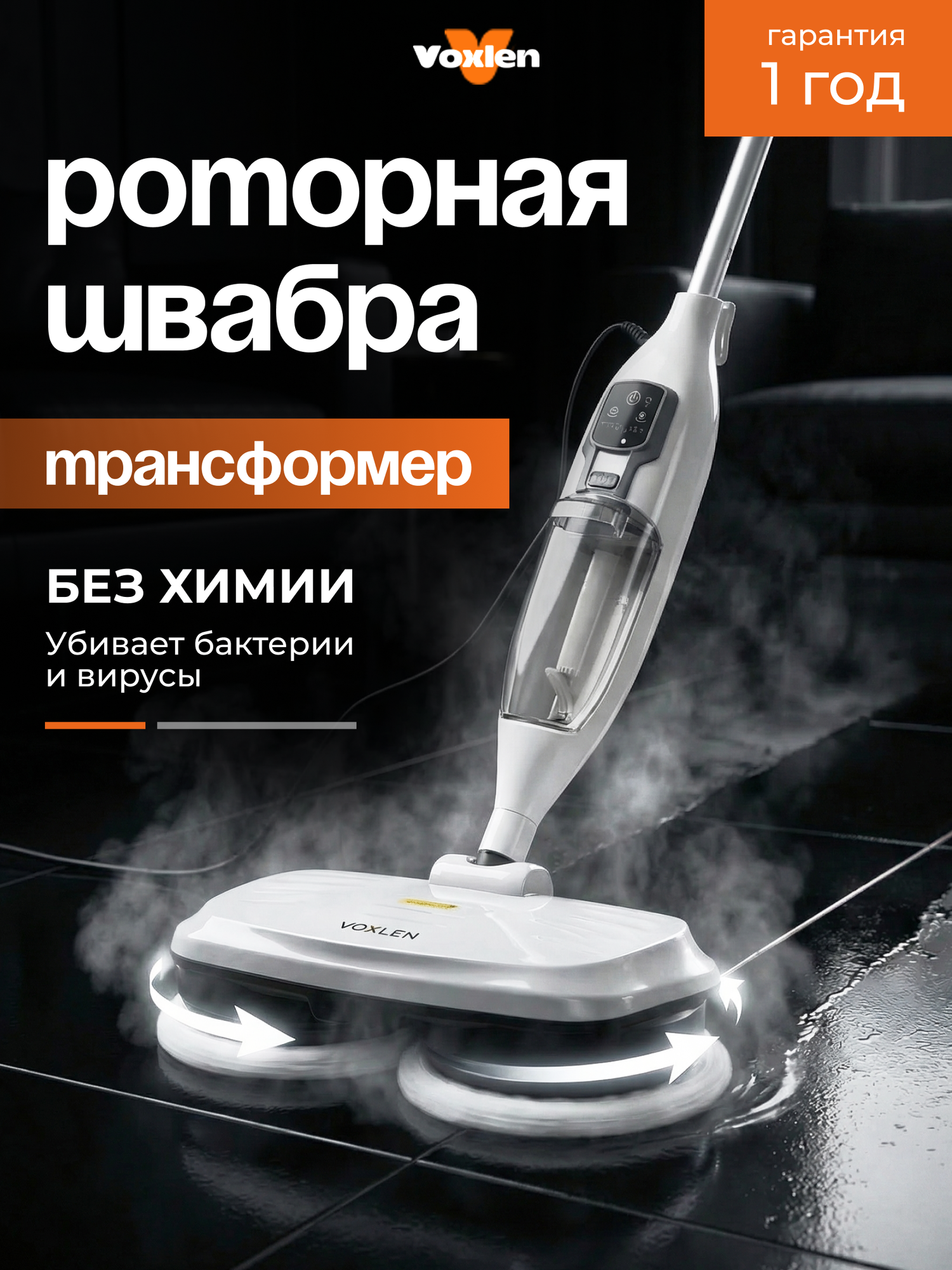 Паровая швабра - пароочиститель 3 в 1 Voxlen для дома и офиса, с насадками, 1300 вт