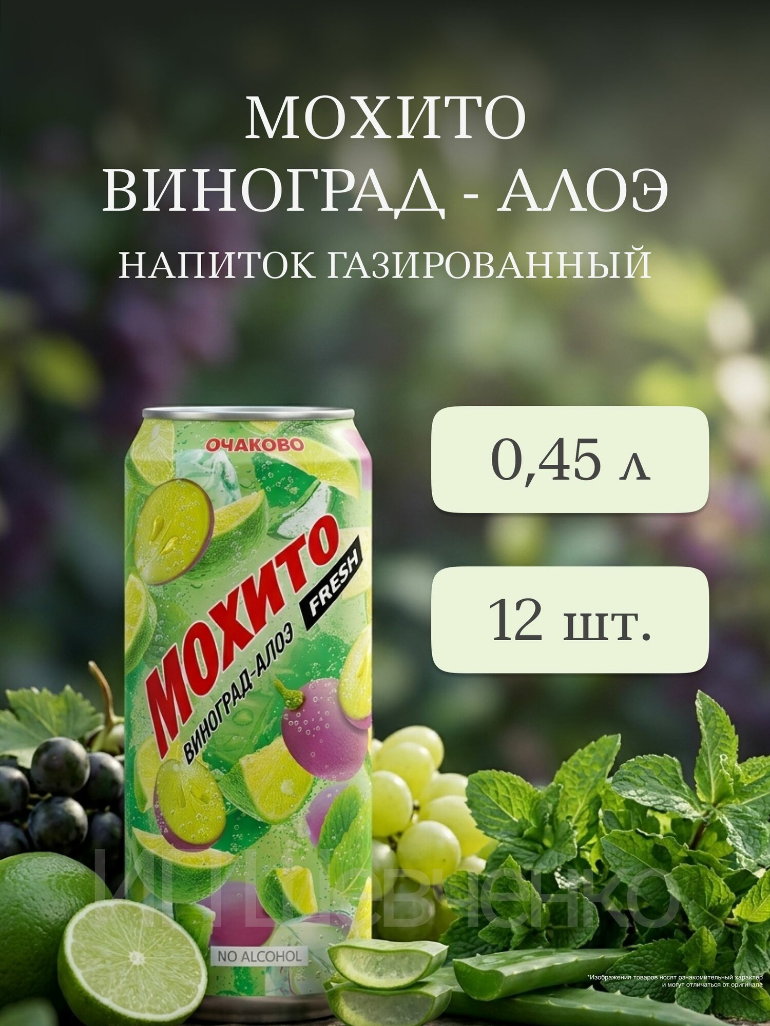 Напиток газированный Очаково Мохито Виноград - Алоэ 0,45 л х 12 банок