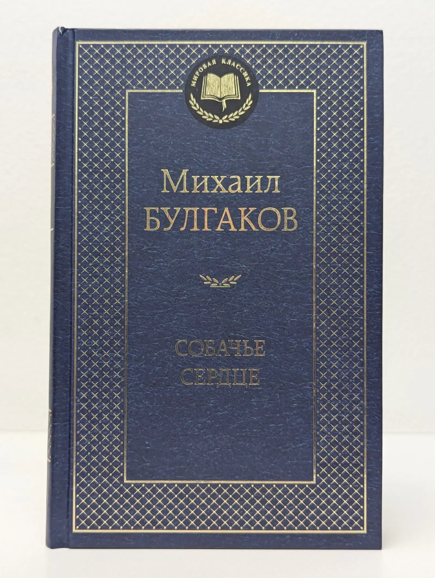 Мировая классика. Собачье сердце Булгаков Михаил Афанасьевич 2017