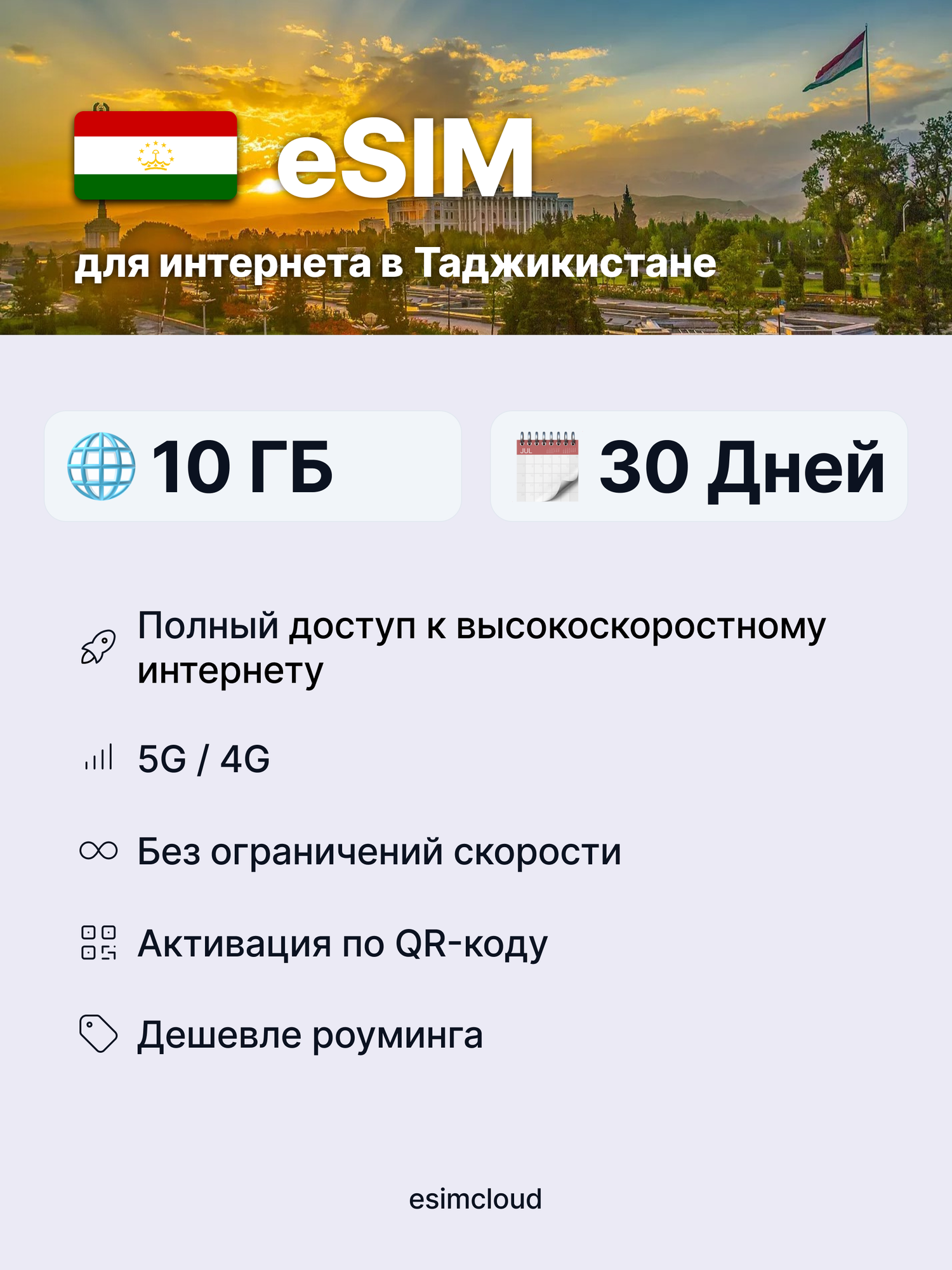 ESIM для Таджикистана 10 ГБ / 30 дней • Мобильный интернет • Универсальная eSIM • 4G LTE / 5G • Смартфон и планшет
