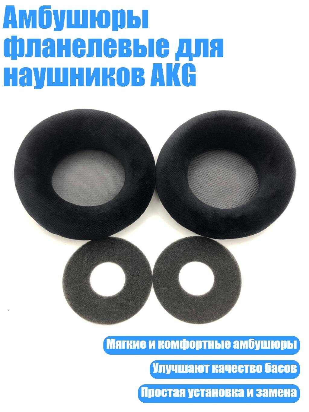 Амбушюры фланелевые для наушников AKG, Черный
