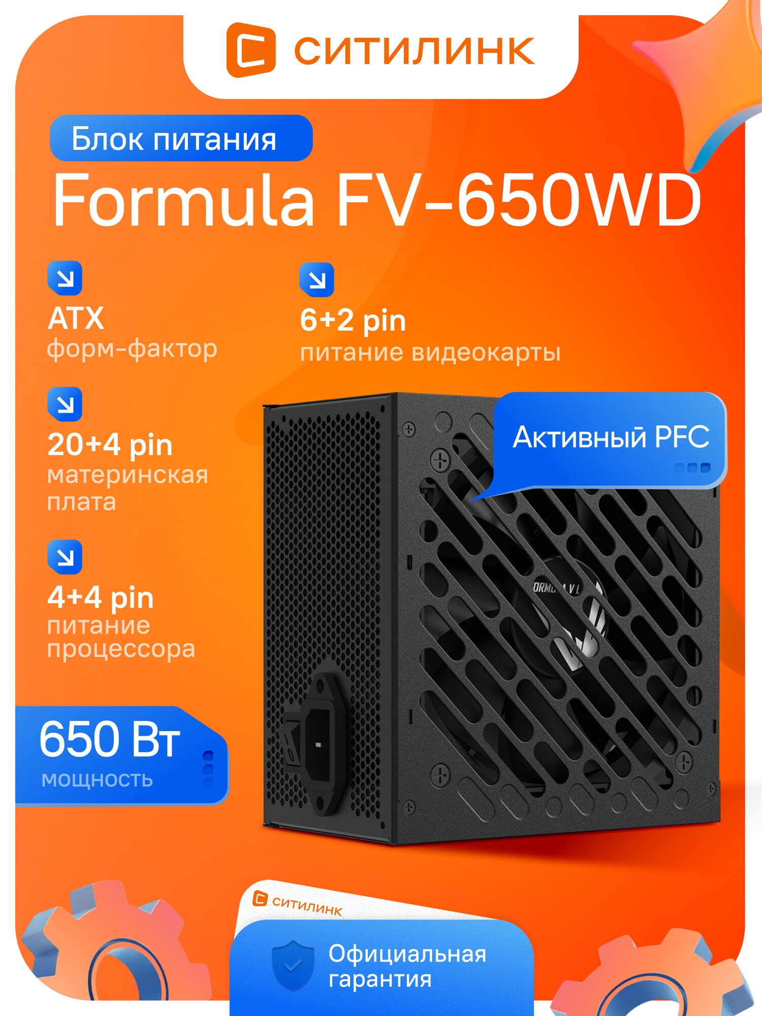 Блок питания игровой FORMULA FV-650WD 650Вт 80 PLUS WHITE ATX 12V v2.52 активный PFC 120мм черный