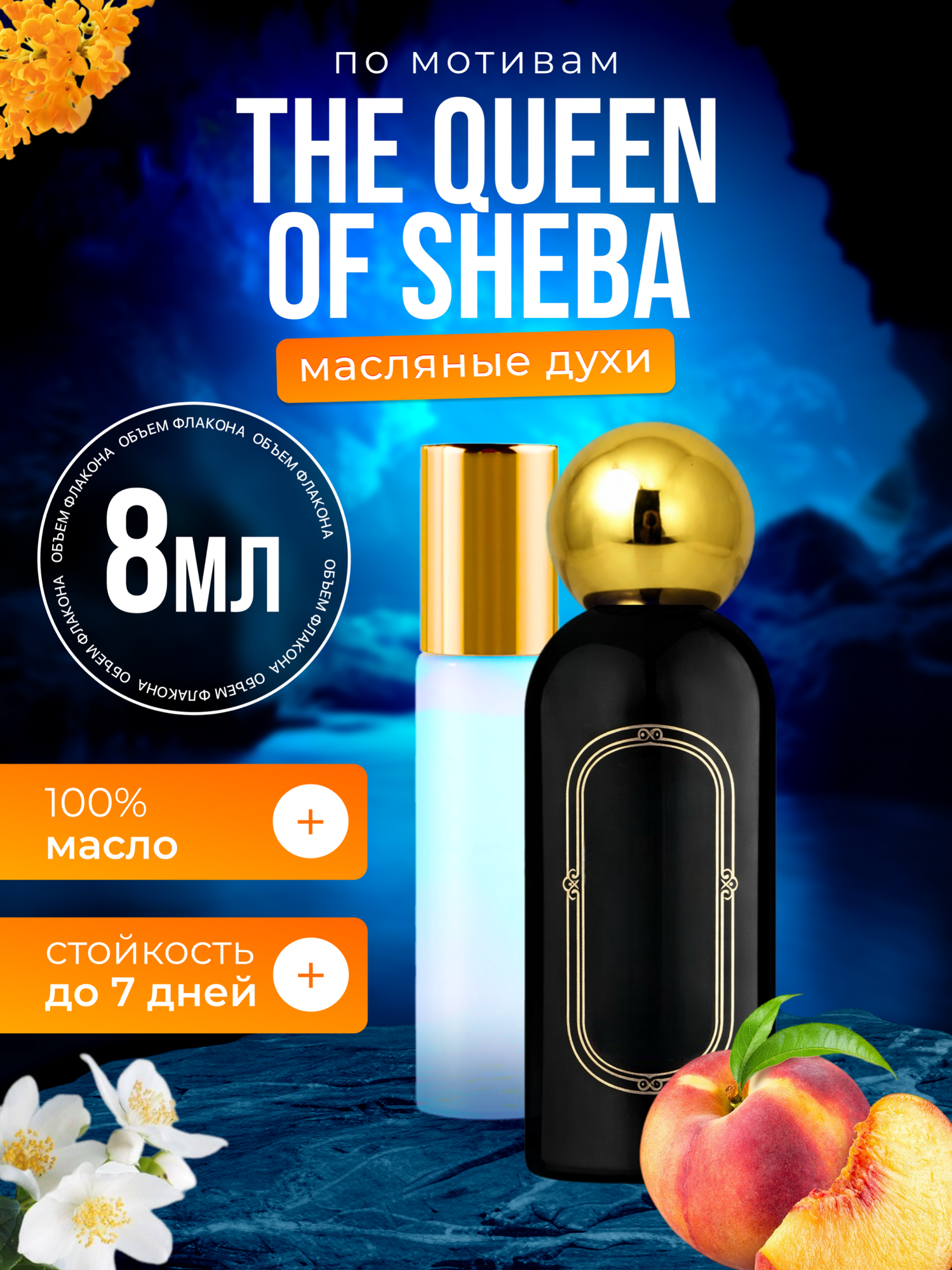 Духи масляные по мотивам The Queen of Sheba Квин Оф Шеба парфюм женские стойкие