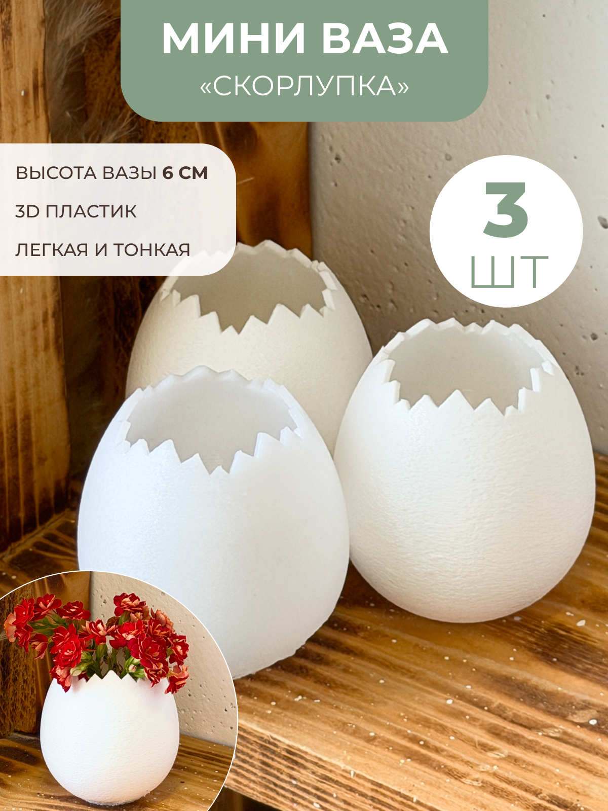 Ваза для сухоцветов интерьерная декоративная в форме яйца, белая, высота 6см, набор 3шт.