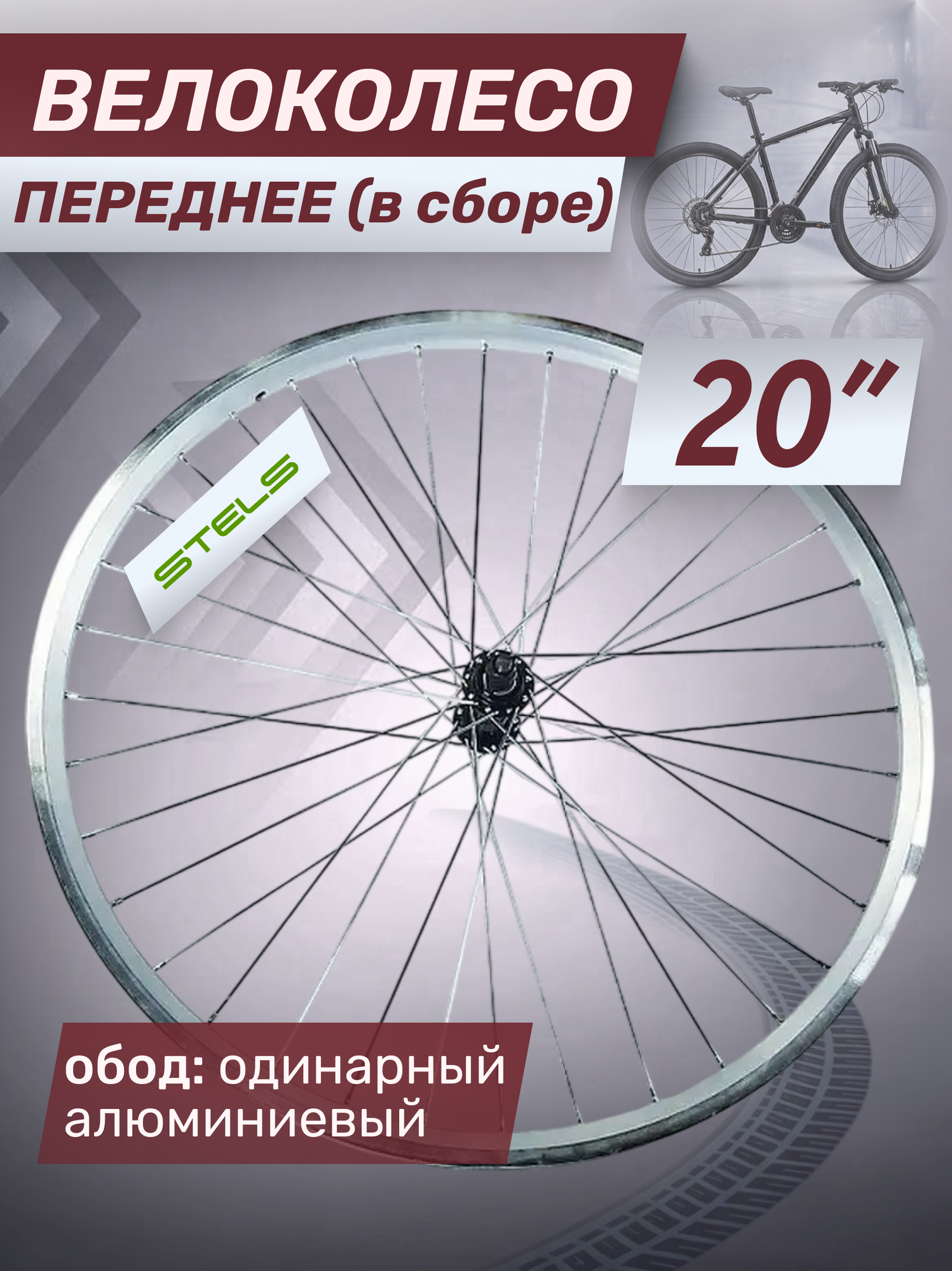 Колесо велосипедное 20' переднее в сборе (без покрышки), Серебро
