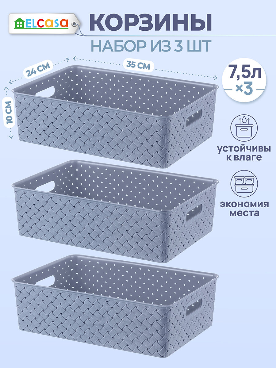 Корзинка, коробка для хранения 3 шт по 7,5 л EL Casa Береста синий, набор