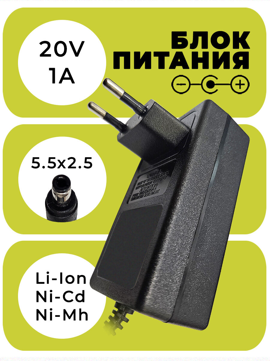 Сетевой блок питания универсальный 20V 1A / Разъем: 5.5x2.5 мм, кабель 0.8 м