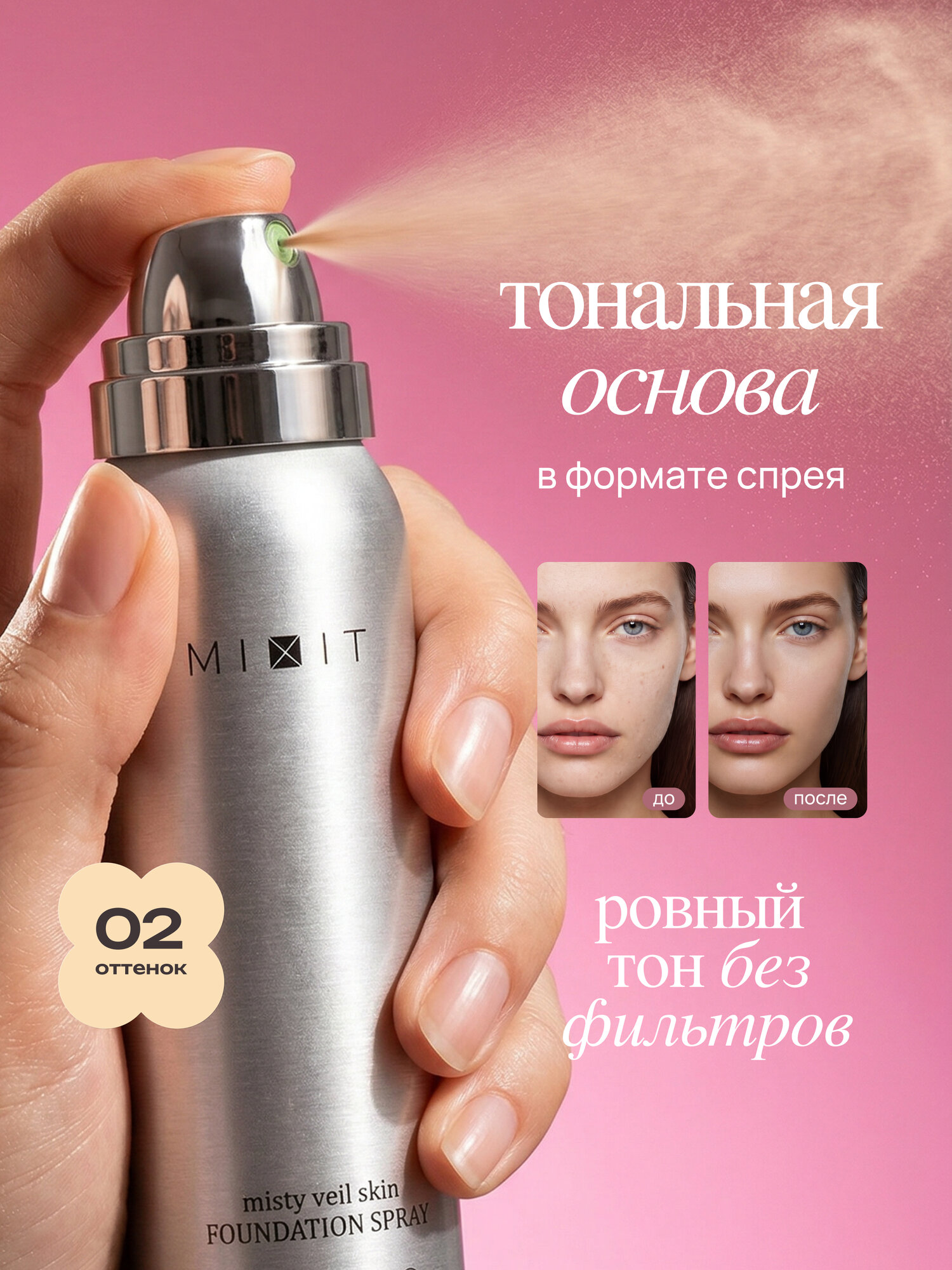 MIXIT Тональная основа в аэрозоле,02 HONEY NUDE. Профессиональная косметика MAKE UP