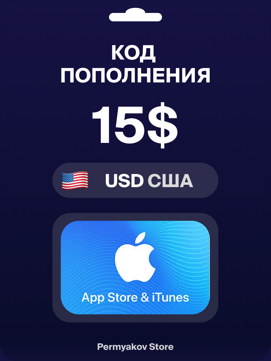 Подарочная карта Apple | Пополнение App Store&iTunes (Apple ID) | на 15$ Долларов