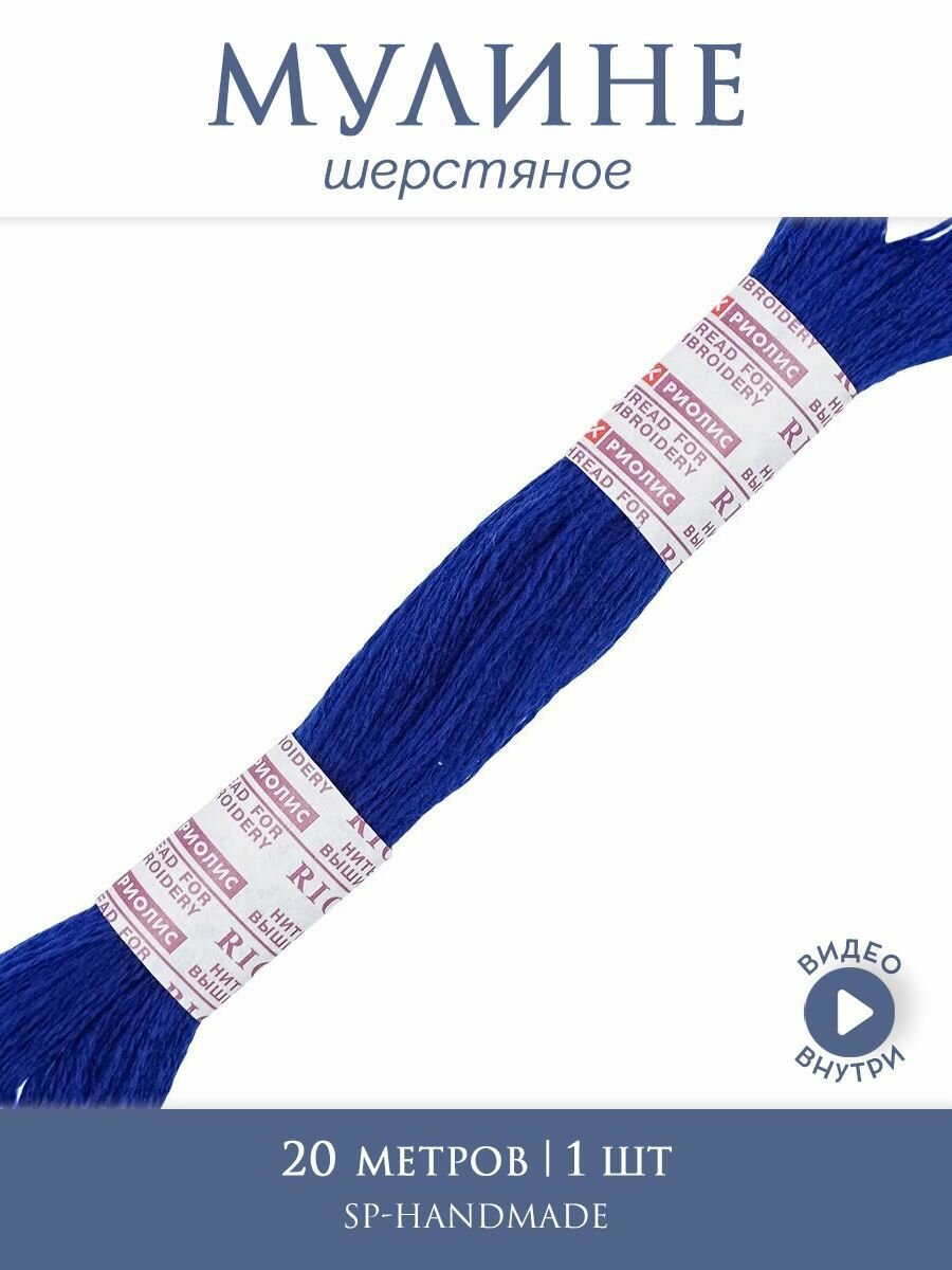 Мулине шерсть/акрил Риолис (Цвет 440) 1 шт. (Россия)