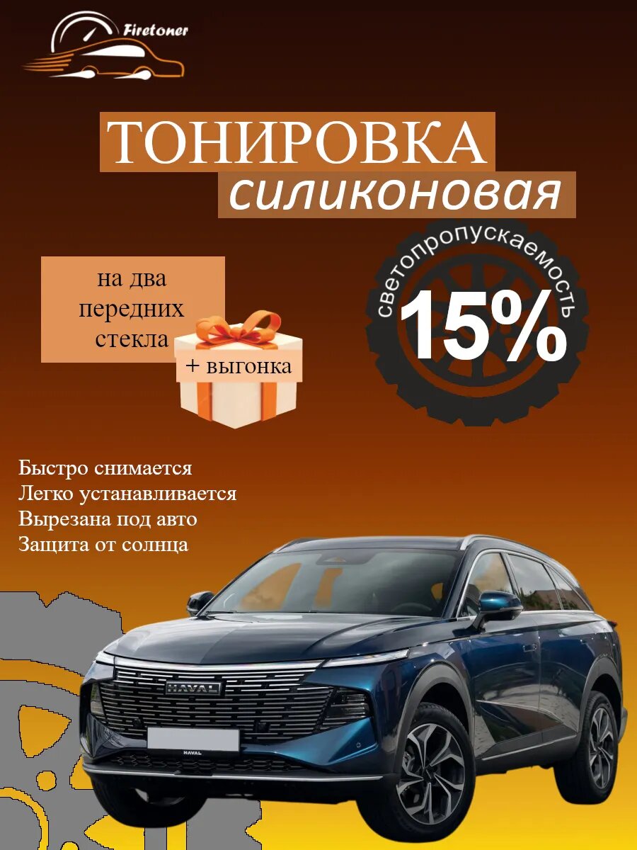 Съемная тонировка силиконовая для Haval F7 2 поколение, светопропускаемость 15