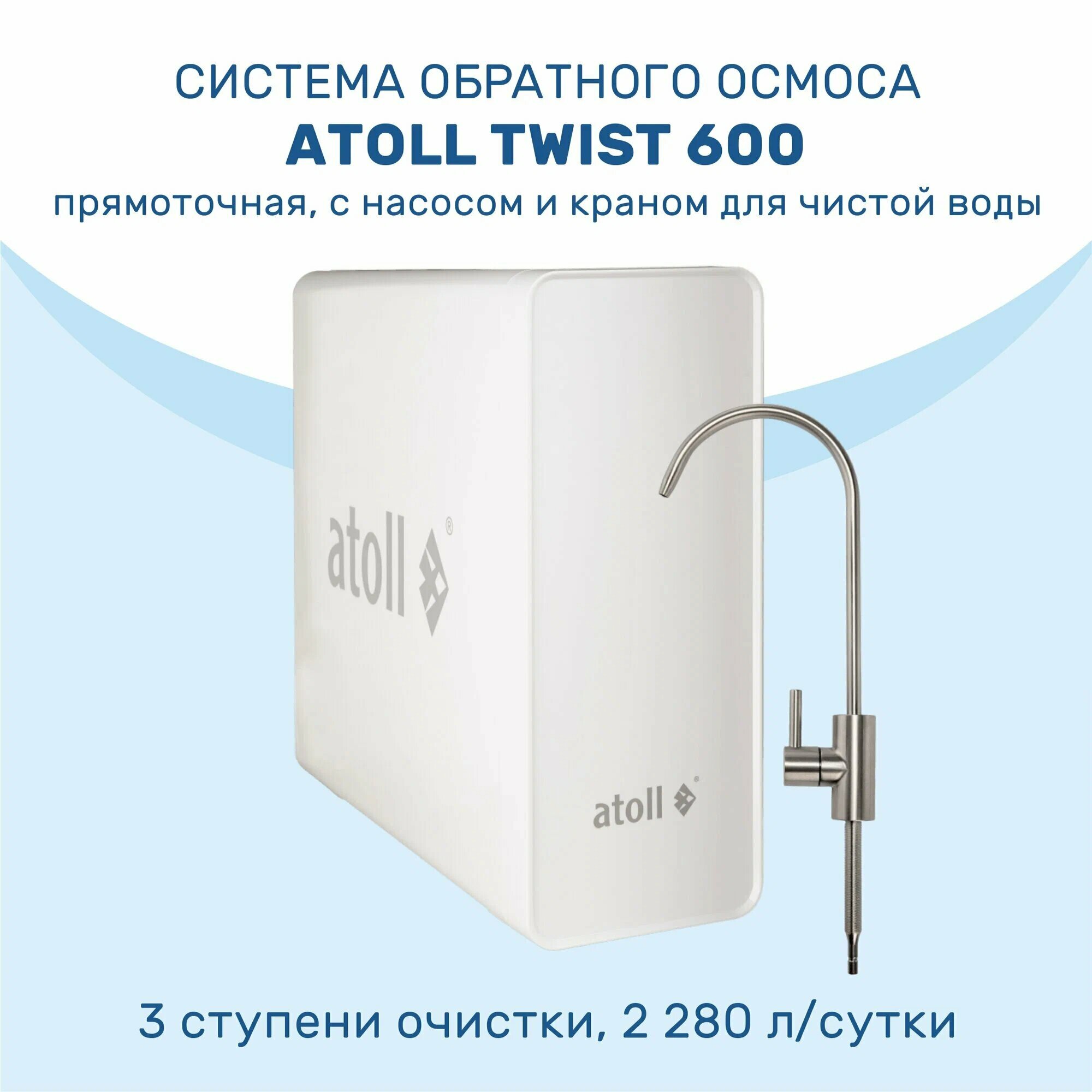 Прямоточная система обратного осмоса ATOLL TWIST 600 (ATEFDR123)