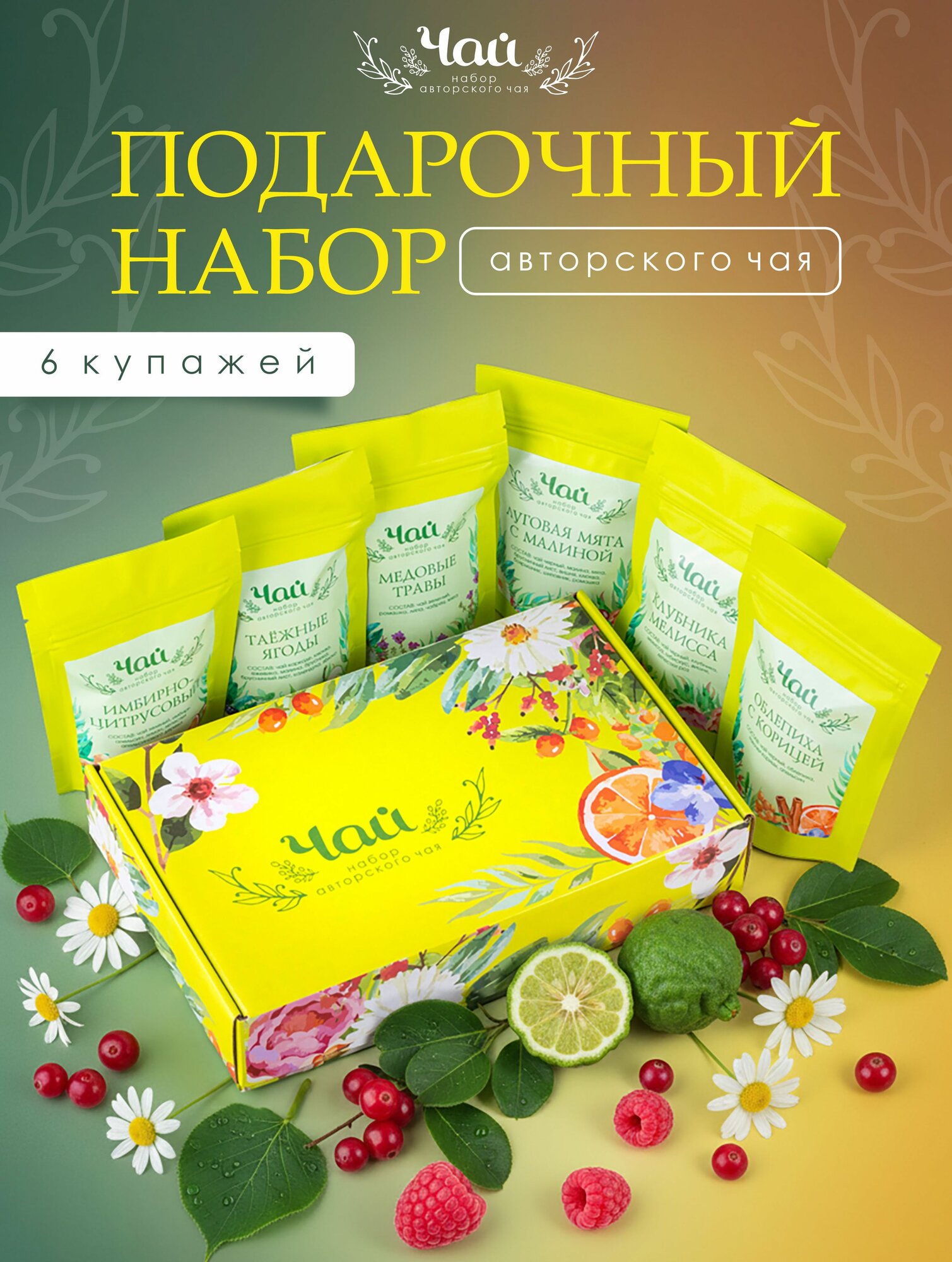 Подарочный набор чая Вкудесник "6 вкусов", авторский, листовой, 200г, подарочная упаковка