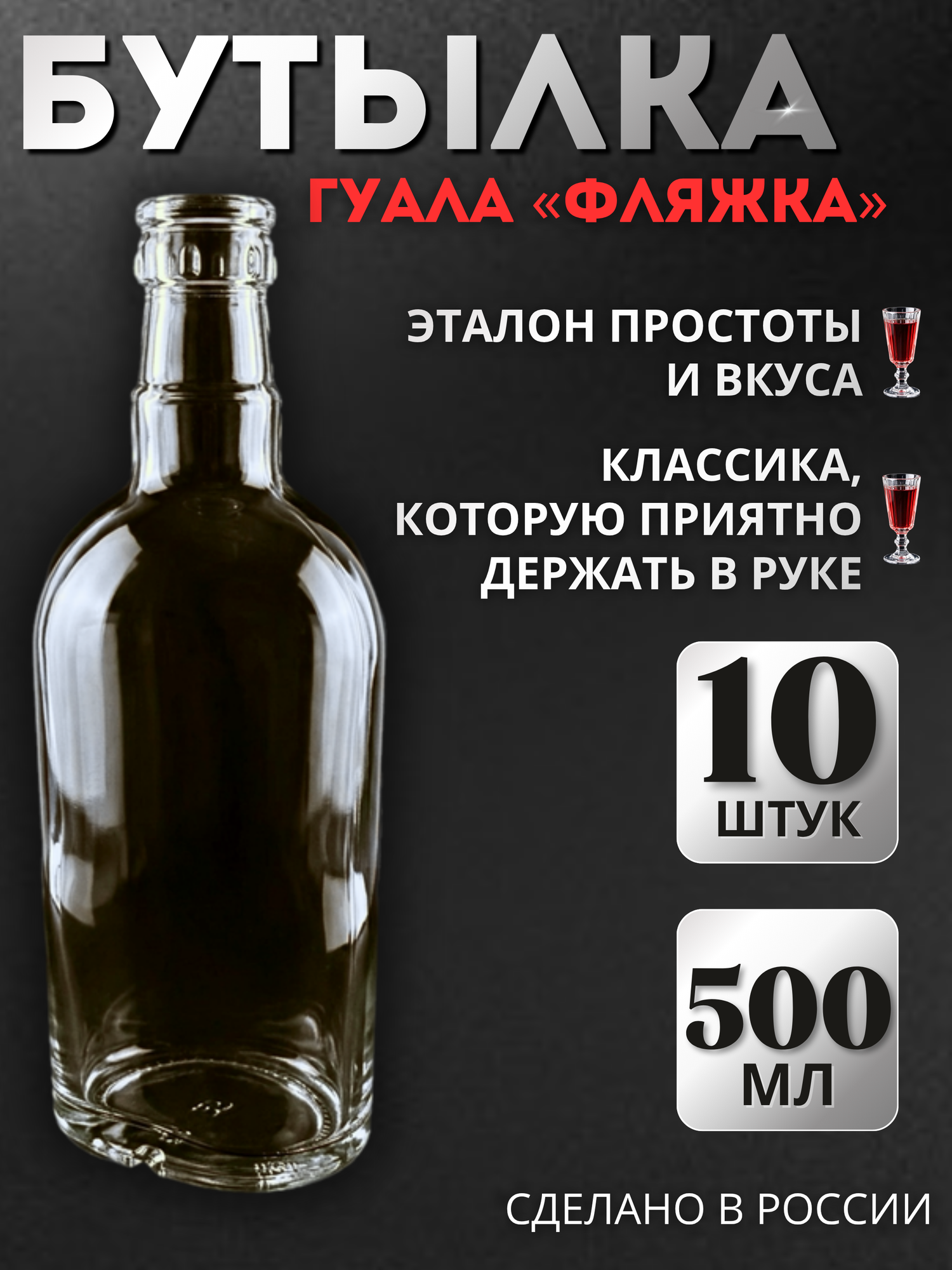 Бутылка гуала "Фляжка", для алкогольных напитков, стекло, 500 мл - 10 шт.